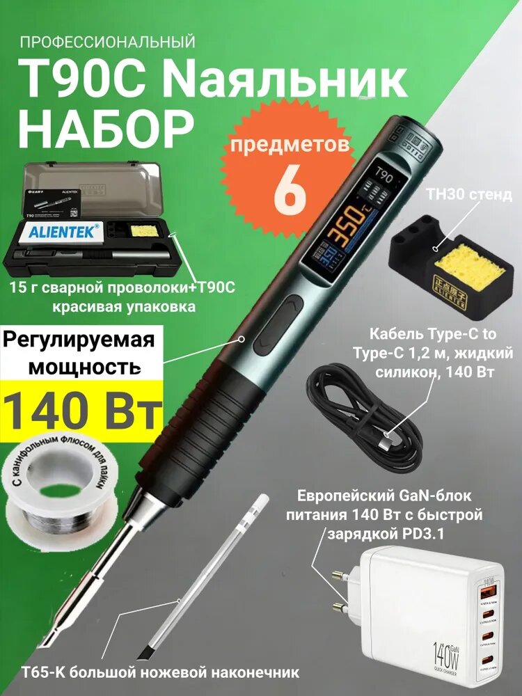 ALIENTEK Паяльник 140 Вт, 6 предметов