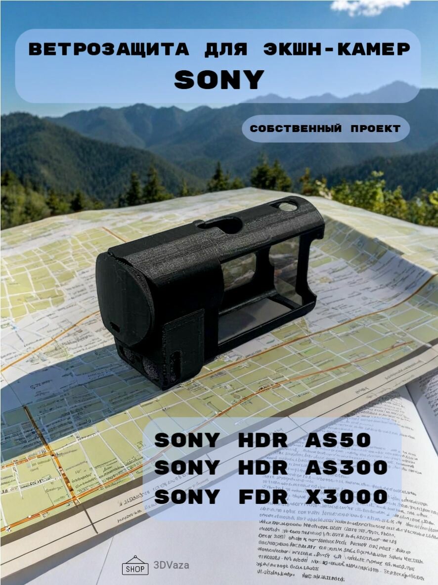 Ветрозащита для экшн-камер Sony HDR AS50, AS300, Sony FDR X3000