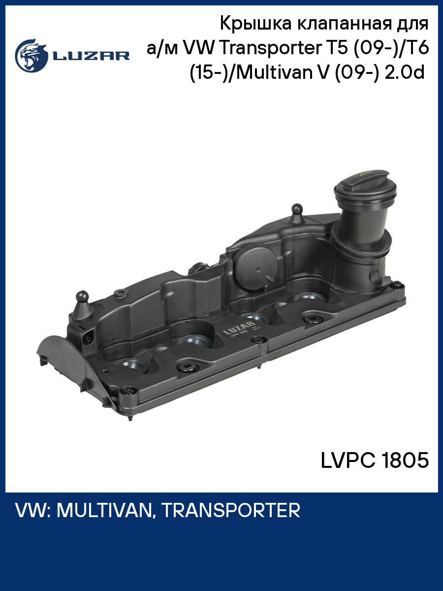 Крышка клапанная для а/м VW Transporter T5 (09-)/T6 (15-)/Multivan V (09-) 2.0d (c прокладкой.) LVPC 1805 LUZAR