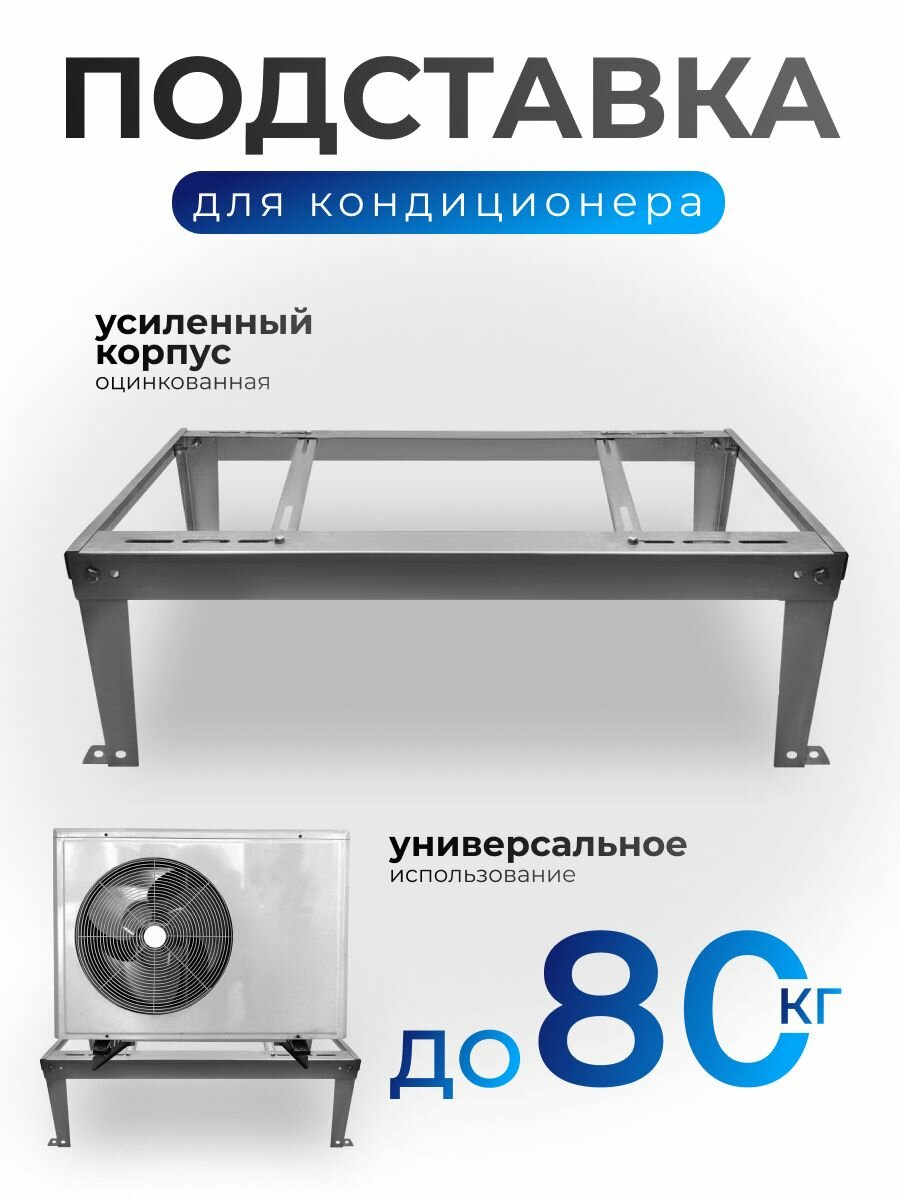 Подставка одноэтажная оцинкованная под кондиционер на пол. Кронштейн для кондиционера, сплит система
