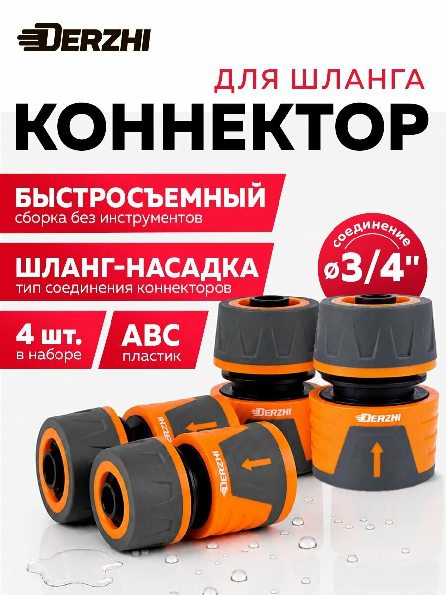 Коннектор для шланга 3/4, соединитель для шланга, набор 4шт. DERZHI