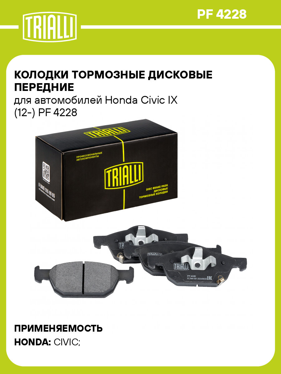 Колодки тормозные дисковые передние для автомобилей Honda Civic IX (12-) PF 4228 TRIALLI