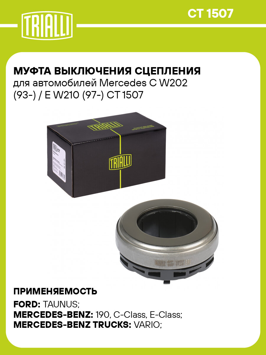 Муфта выключения сцепления для автомобилей Mercedes C W202 (93-) / E W210 (97-) CT 1507 TRIALLI