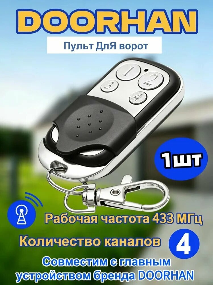 1шт Пульт дистанционного управления для ворот и шлагбаумов. Частота 433 МГц, подходит для моделей Transmitter 4 и Transmitter-2.