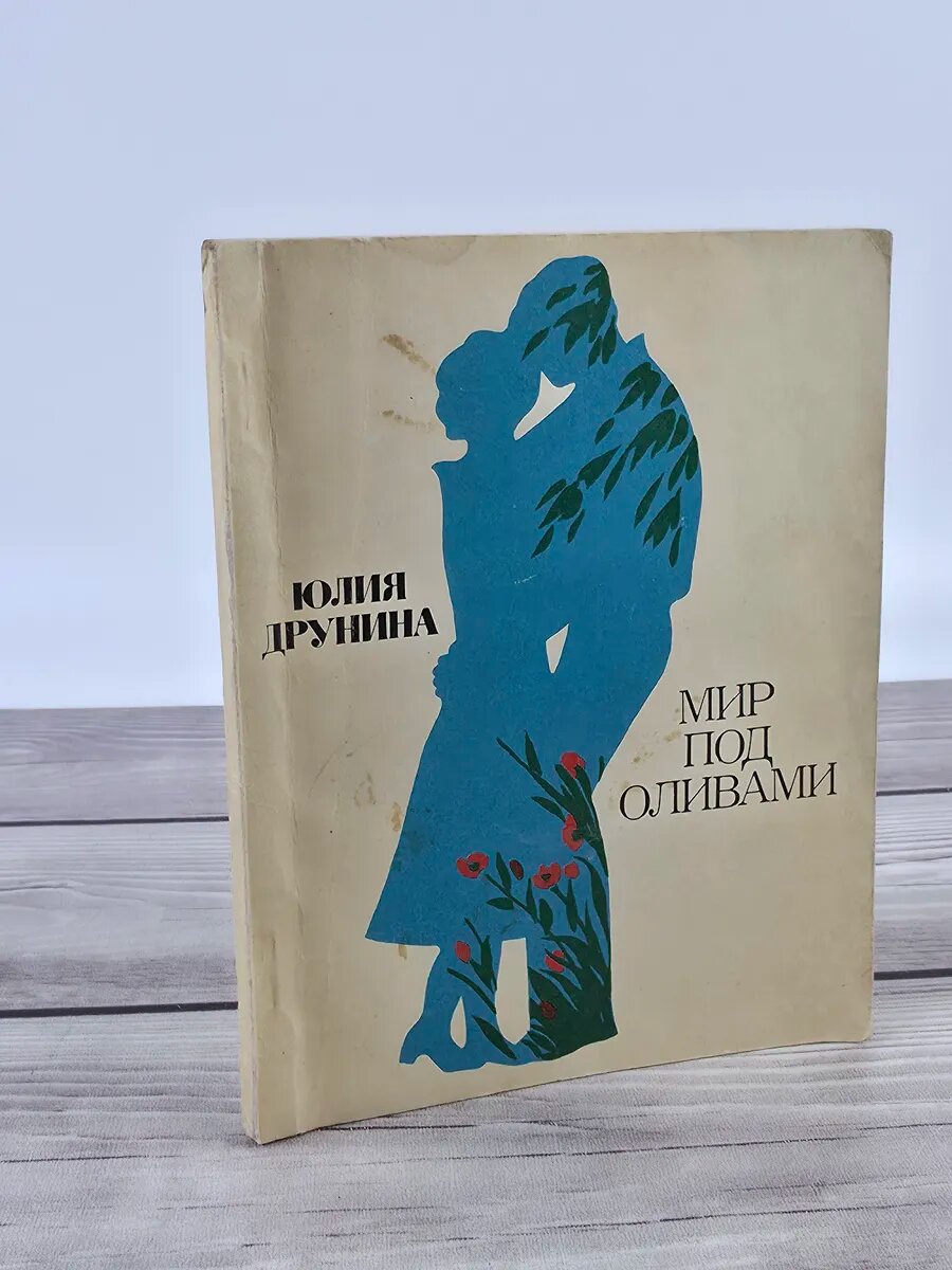Мир под оливами | Друнина Юлия Владимировна 1978