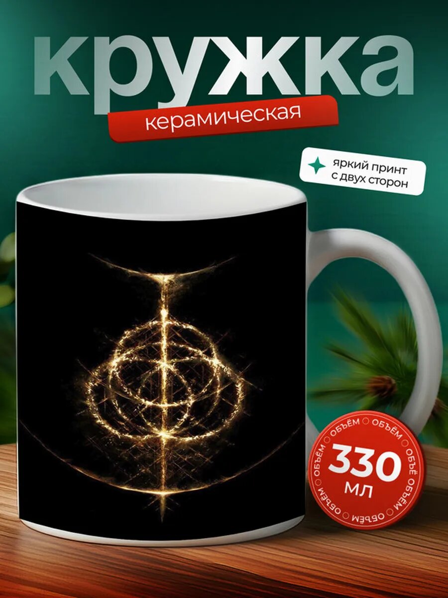 Кружка Elden Ring 28, Элден Ринг 28,