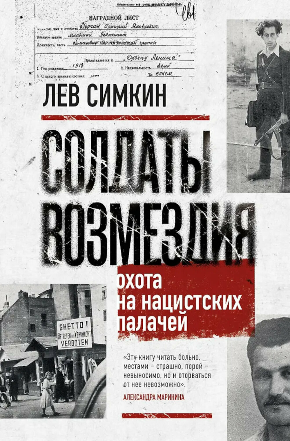 Солдаты возмездия. Охота на нацистских палачей. Симкин Л. С.