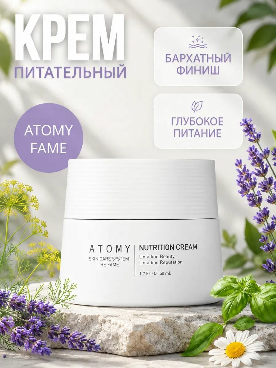Крем для лица ATOMY Фэйм глубокое питание и восстановление кожи, премиум уход 50 мл.