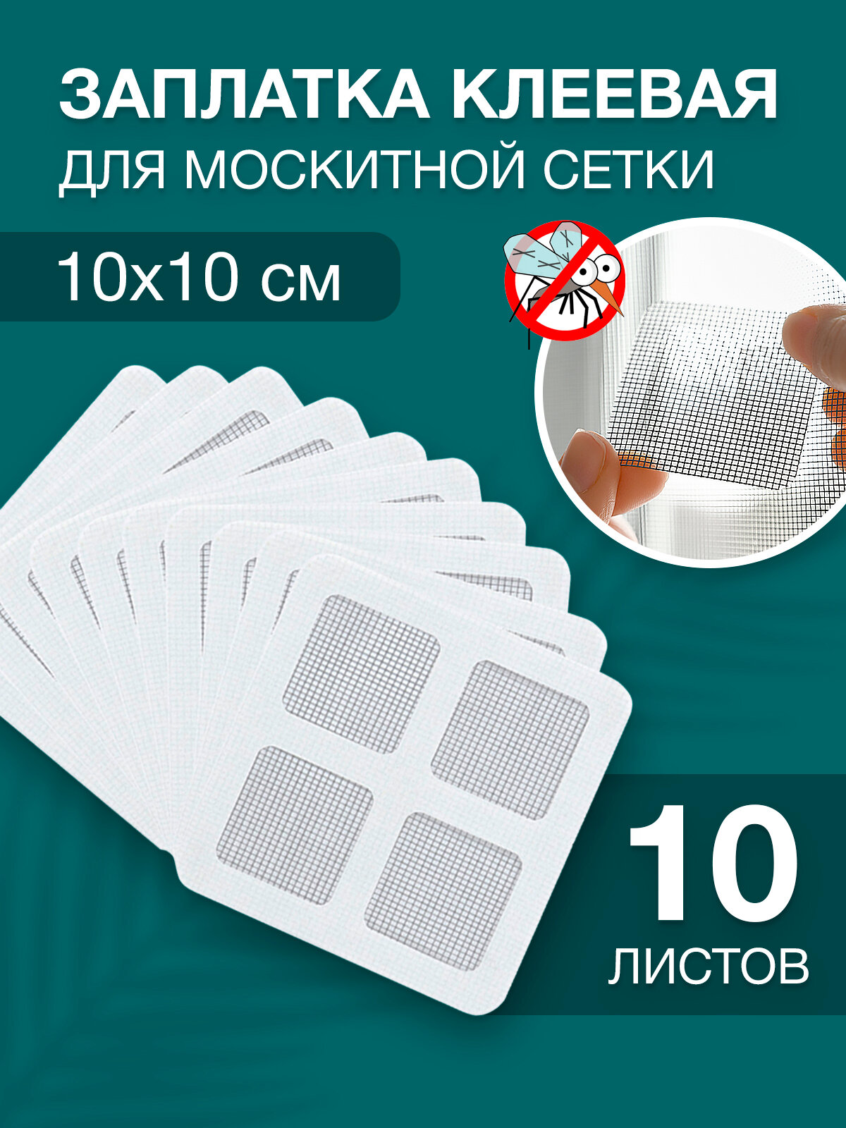 Заплатки для москитной сетки, 10 листов 10х10 см / клейкая лента для ремонта москитной сетки, ремкомплект, скотч, серпянка самоклеящаяся заплатка для москитной сетки ремонтный скотч серпянка клейкая л