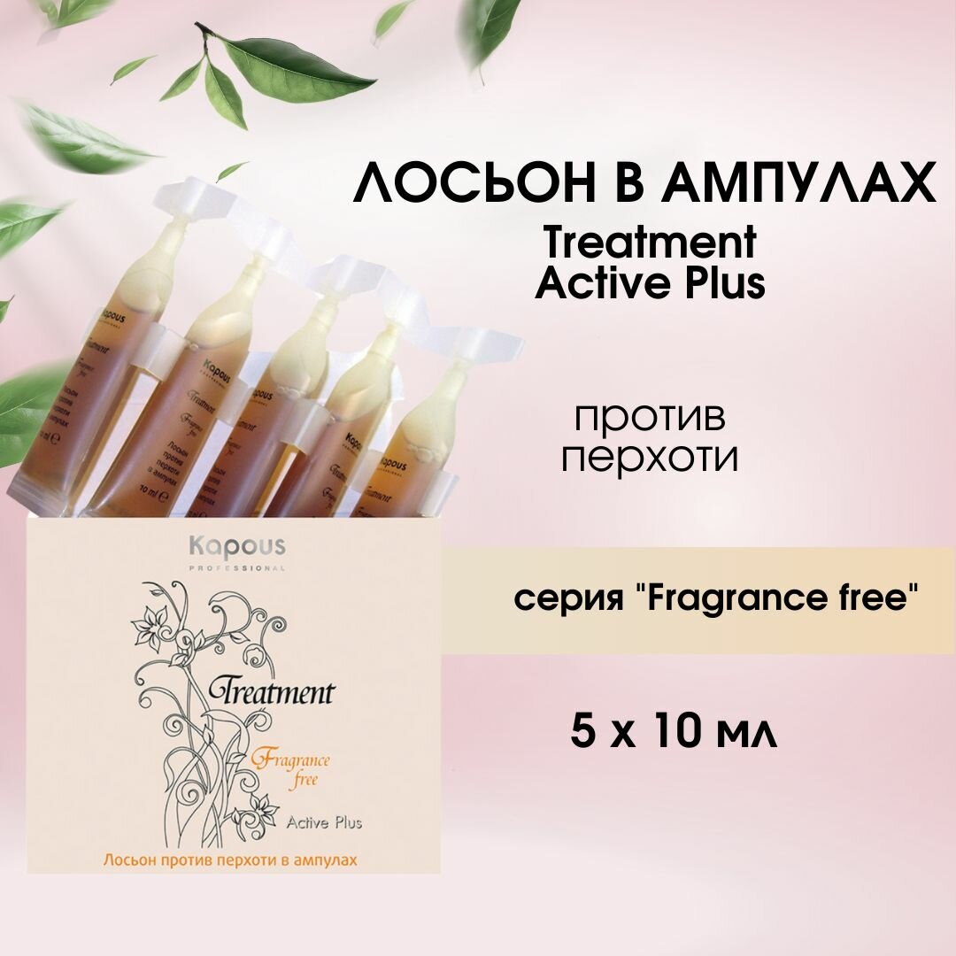 Kapous Professional Лосьон против перхоти Treatment, 5*10 мл