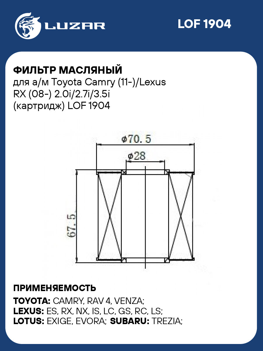 Фильтр масляный для а/м Toyota Camry (11-)/Lexus RX (08-) 2.0i/2.7i/3.5i (картридж) LOF 1904 LUZAR
