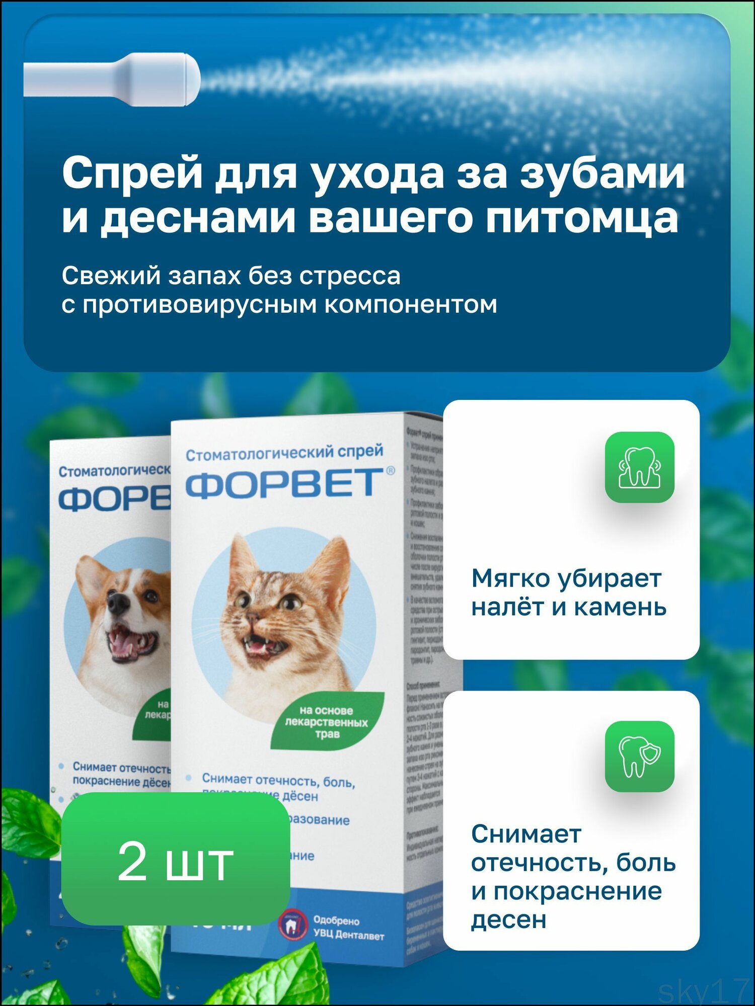 Спрей стоматологический, для полости рта собак и кошек Форвет 2шт.