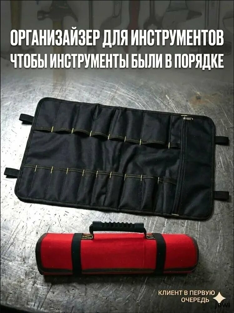 Сумка для инструментов / черная сумка - скрутка