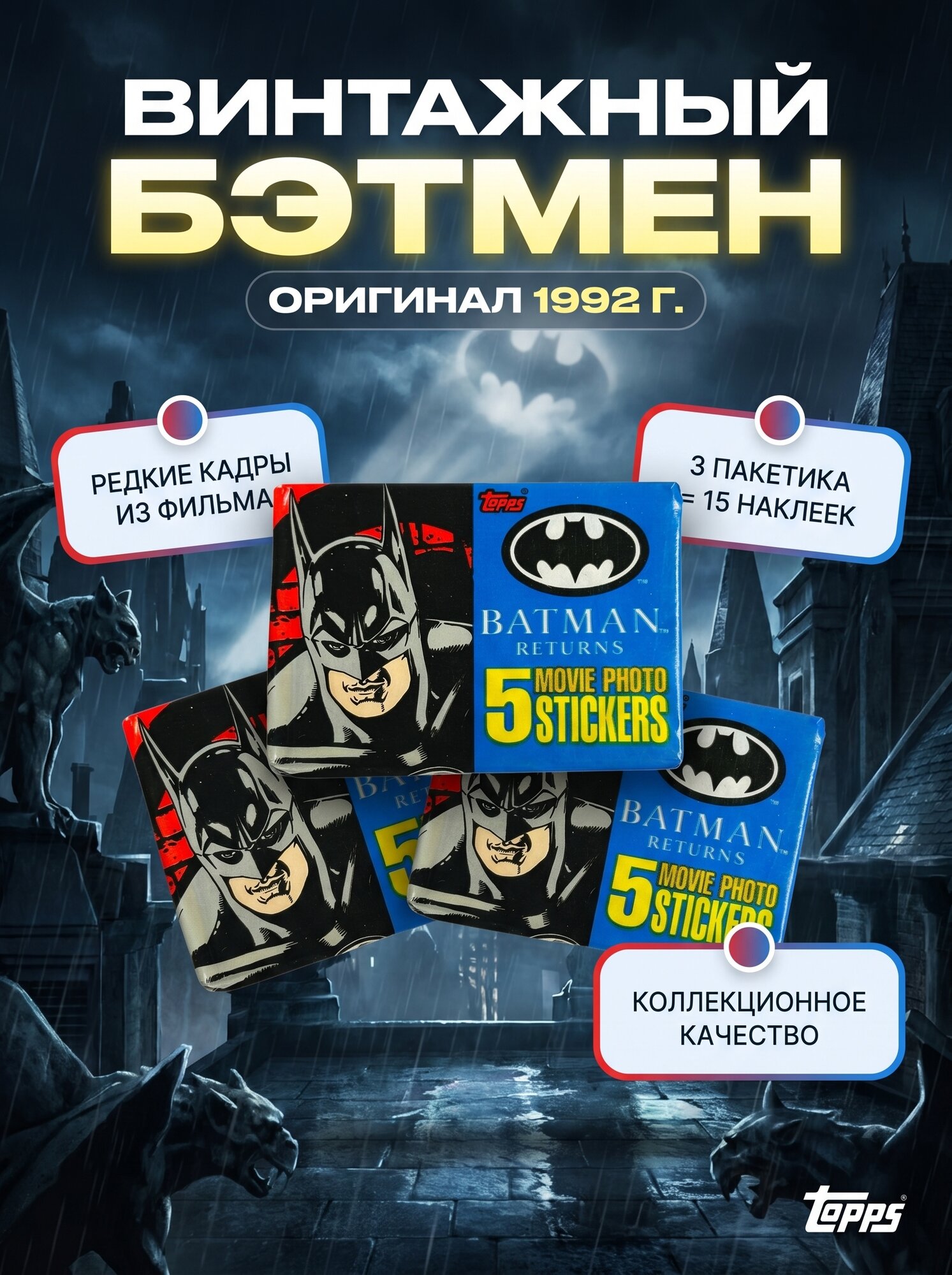 3 пакетика Batman Returns Topps