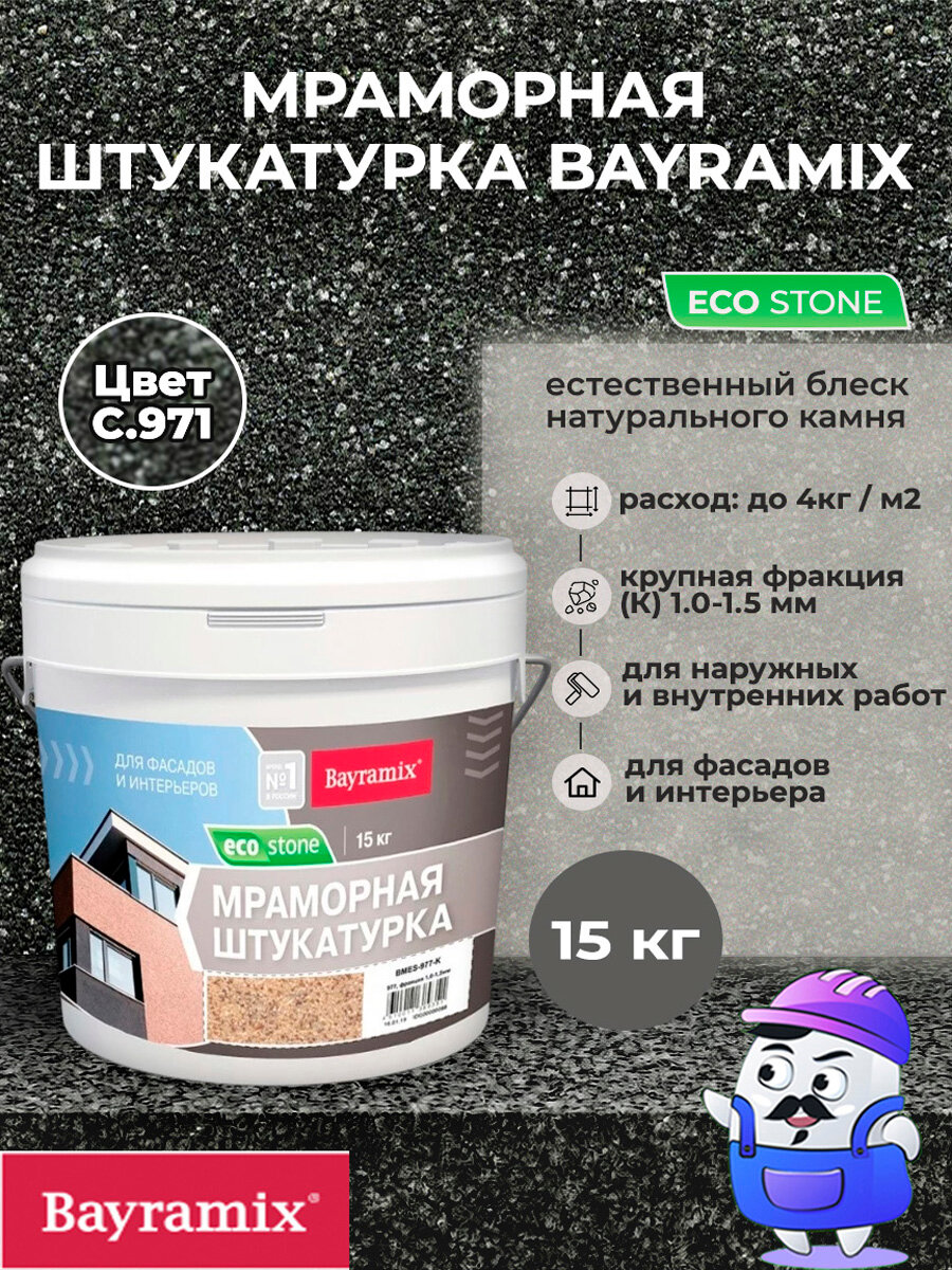 Мраморная штукатурка Bayramix 1,0-1,5мм с естественным блеском натур. камня Ecostone C.971 (15кг)