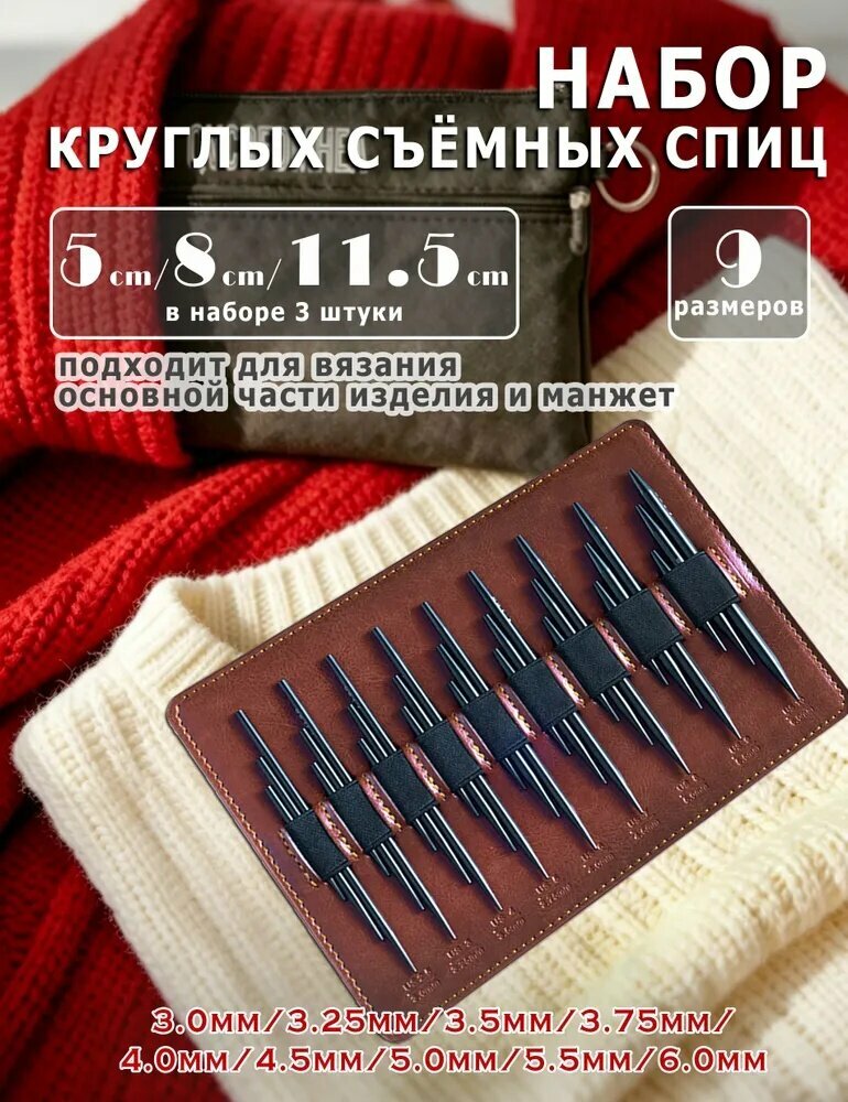 Набор спицы для вязания круговые съемные 5-11.5 см 27 шт. (3.0 мм-6.0 мм)