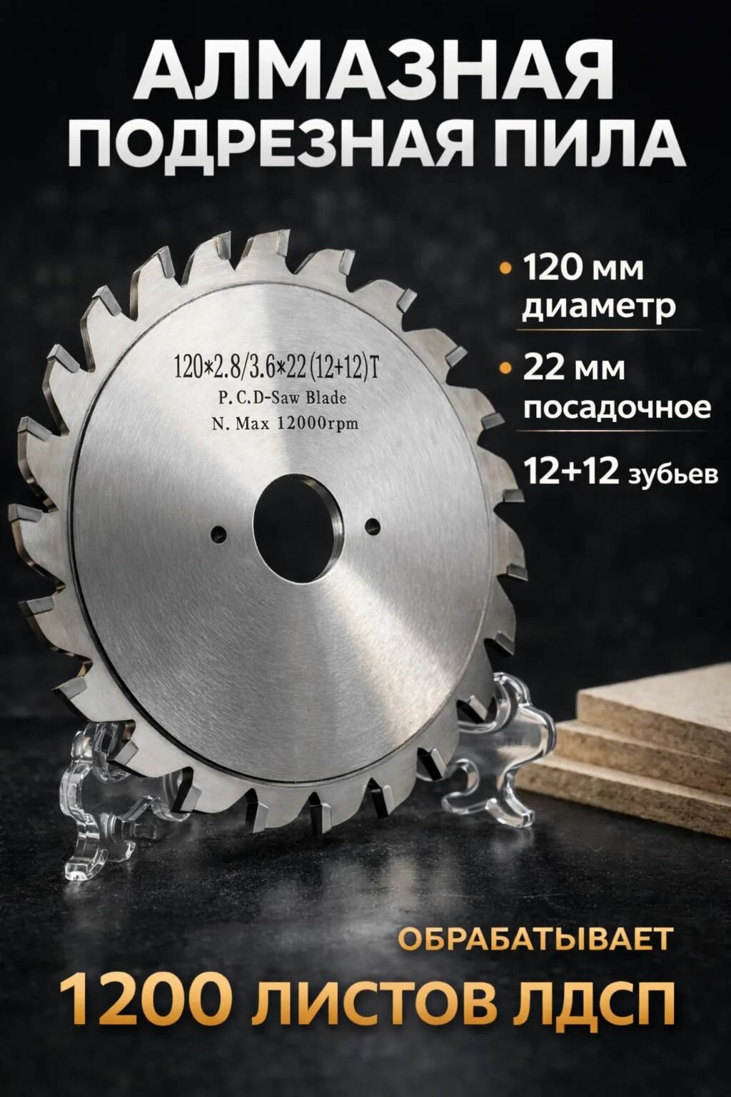 Алмазная подрезная пила для форматно-раскроечного станка, 120x22x2,8-3,6 Z 12+12