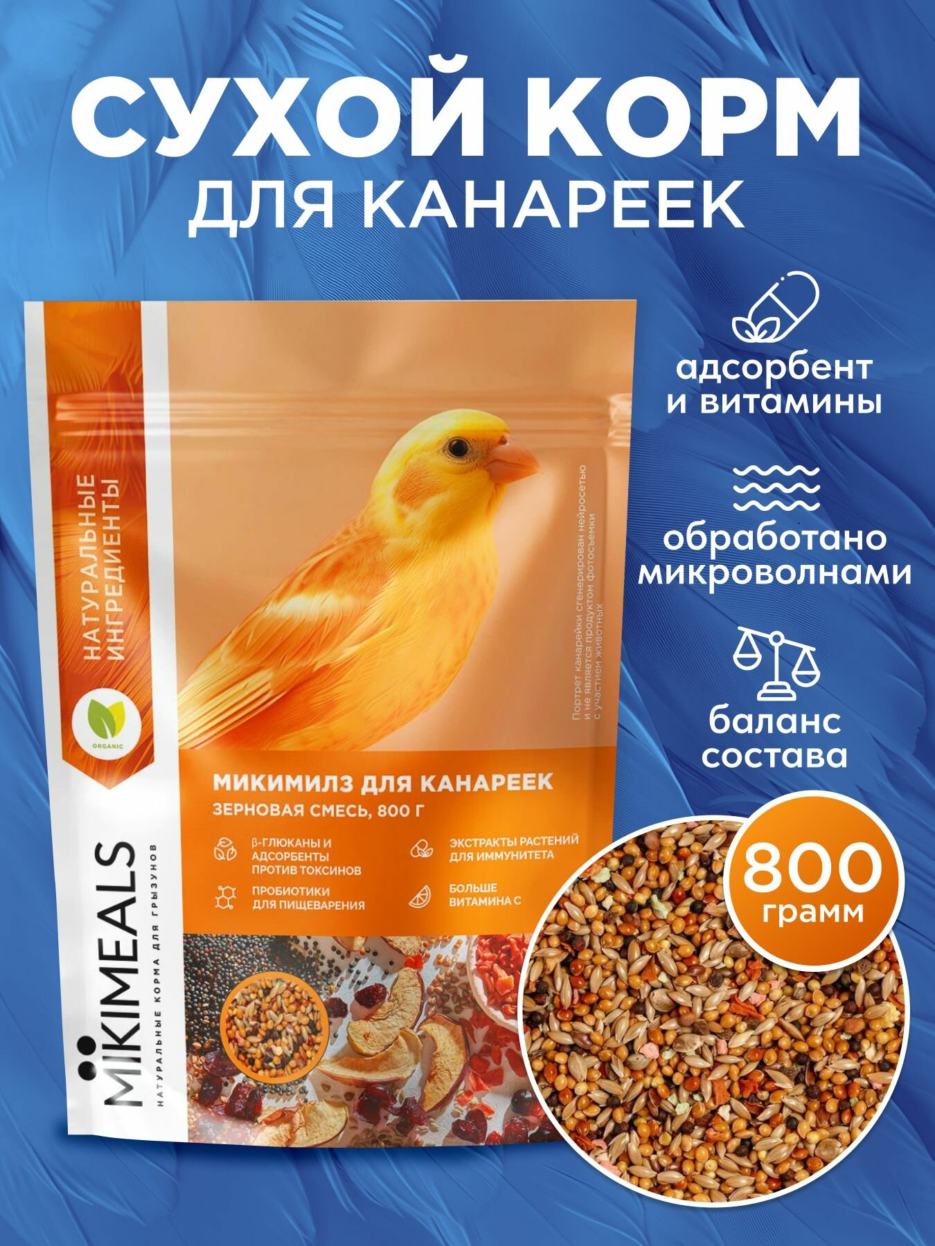Корм для канареек MIKIMEALS сухой корм для птиц, 800 гр