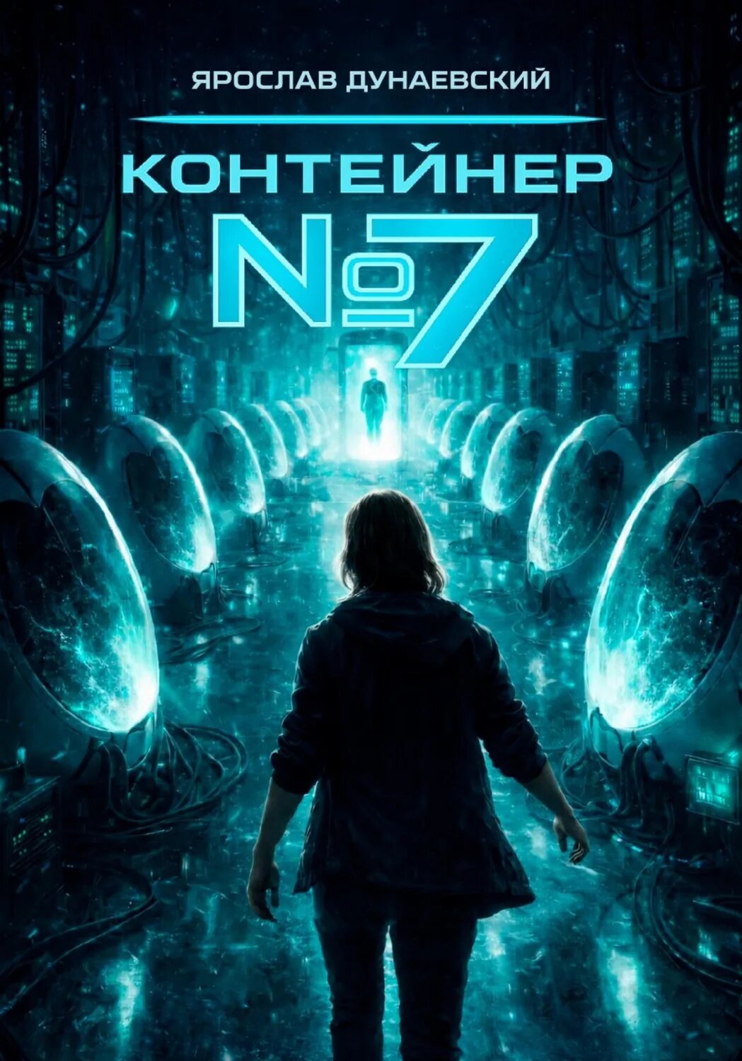 Контейнер #7 [Цифровая книга]