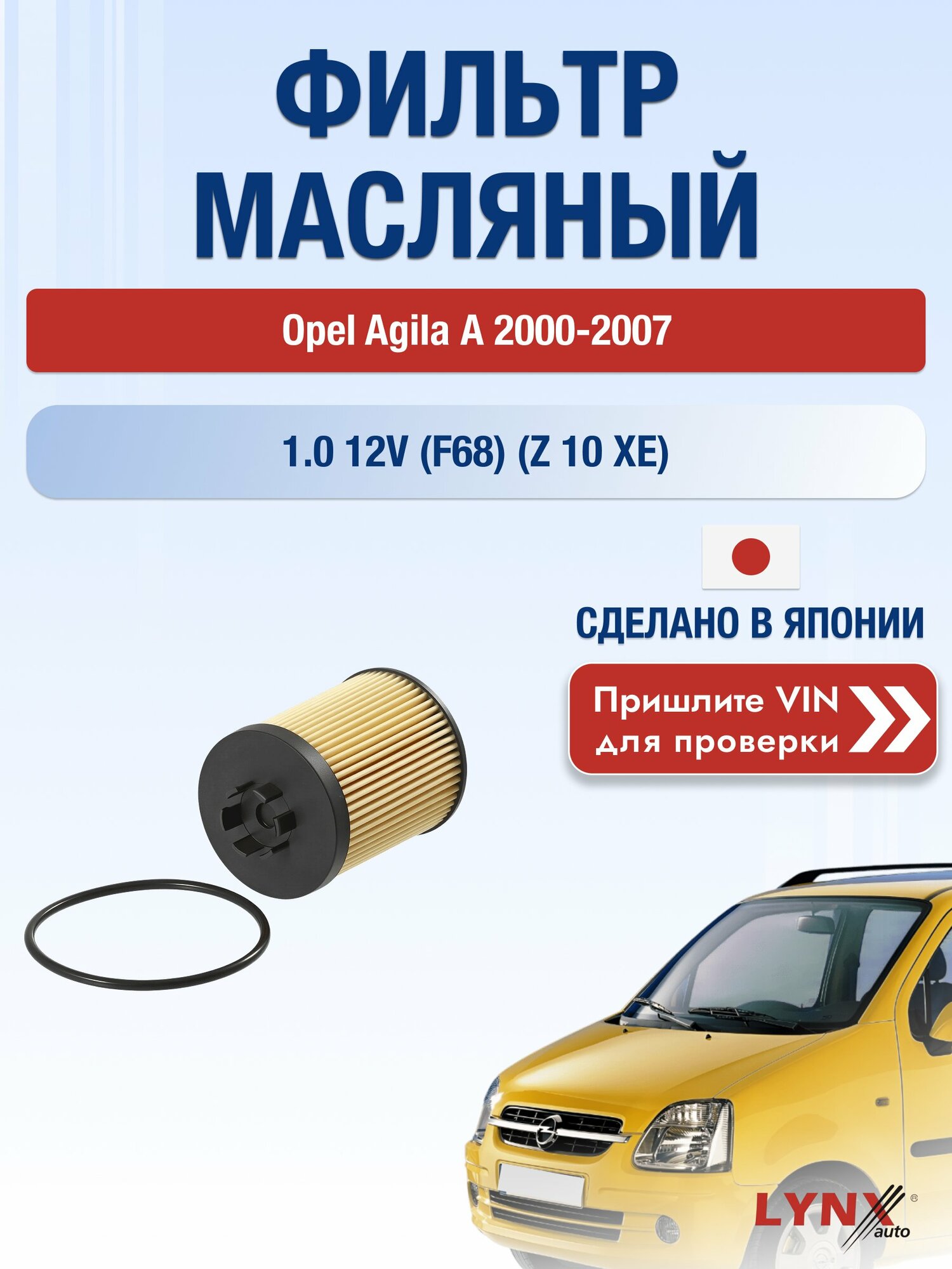 Масляный фильтр для Opel Agila А 2000-2007г. Двигатель 1 (Z10XE) LYNXauto Опель Агила
