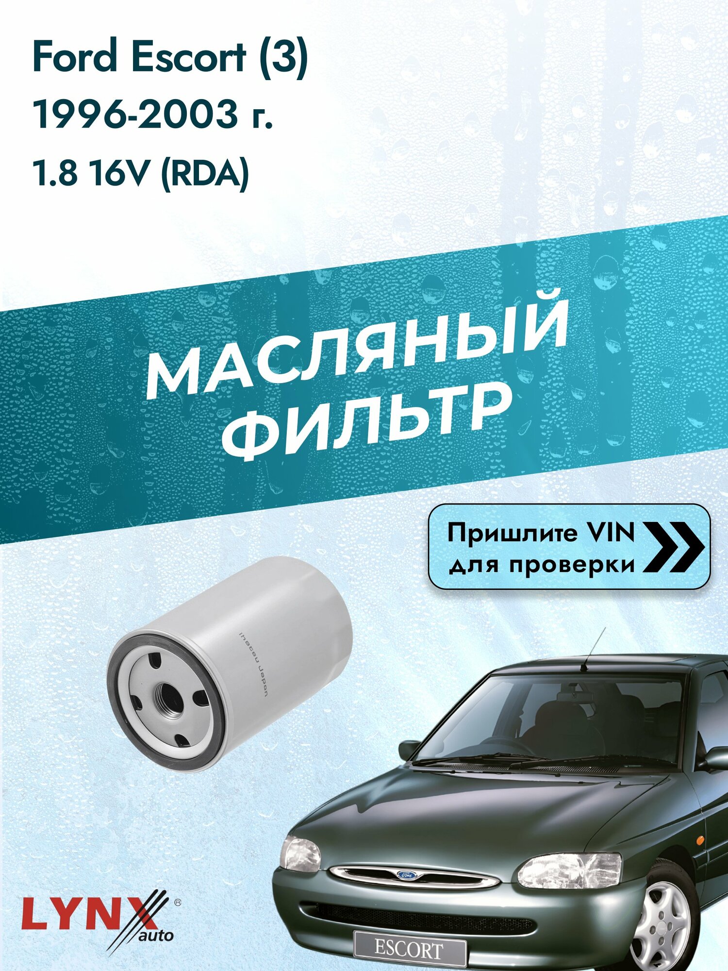 Масляный фильтр для Ford Escort (3) 1996-2003г. Двигатель 1.8 (RDA) LYNXauto Форд Эскорт