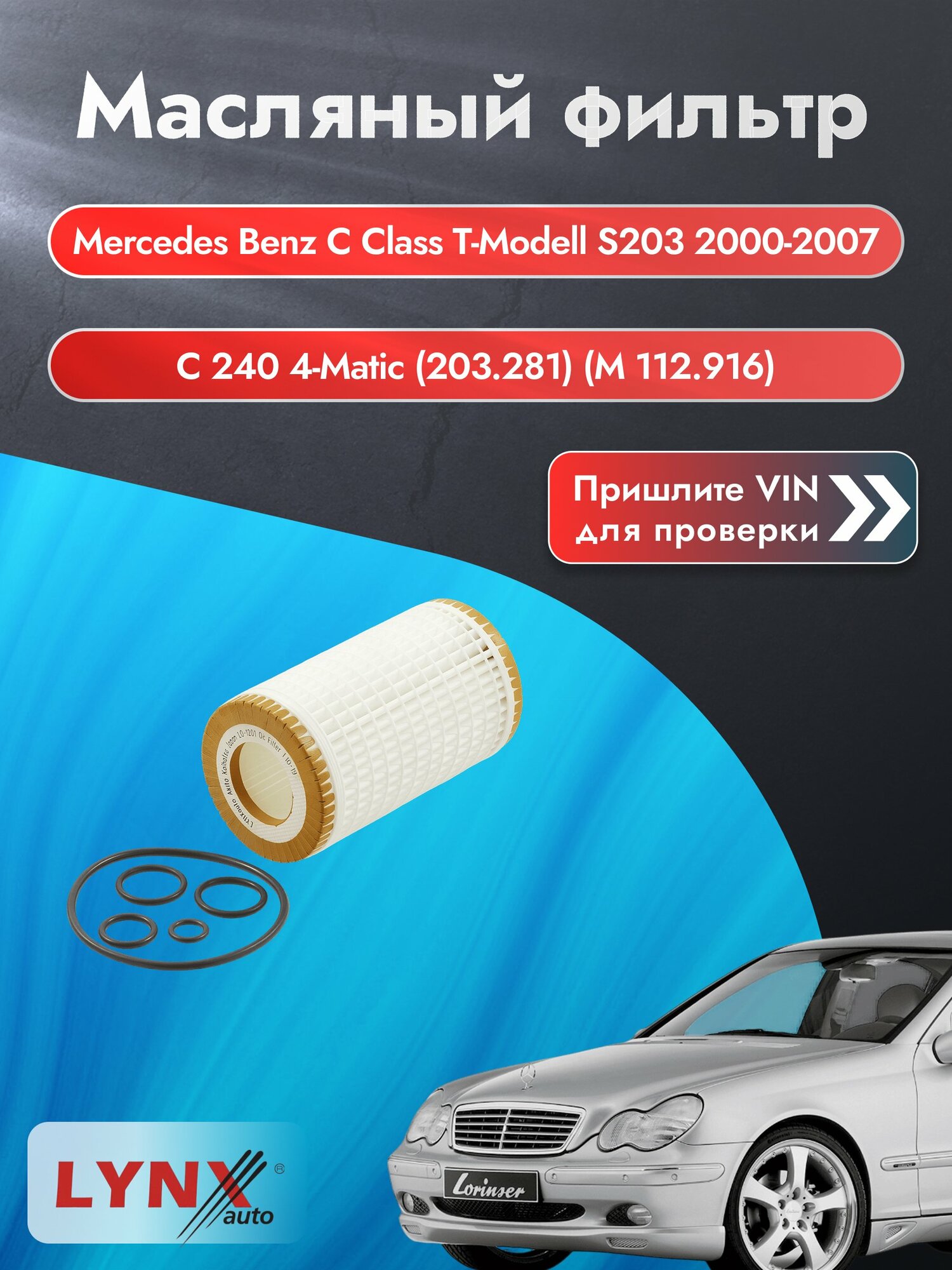 Масляный фильтр для Mercedes Benz C class T-Modell S203 2000-2007г. Двигатель 2.6 (M 112.912) LYNXauto Мерседес