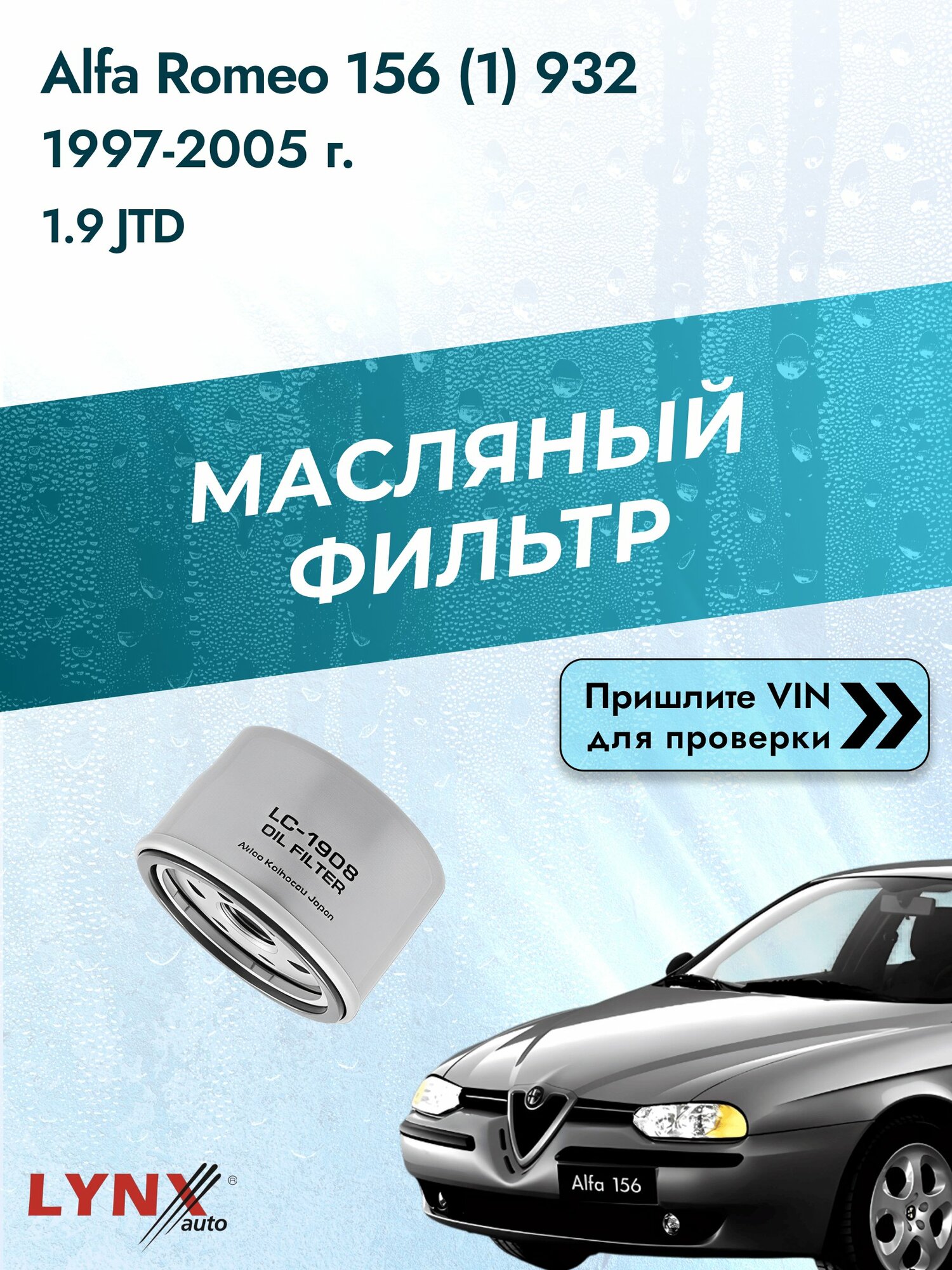Масляный фильтр для Alfa Romeo 156 (1) 932 1997-2005г. Двигатель 1.9 (937 A5.000) LYNXauto Альфа Ромео 156