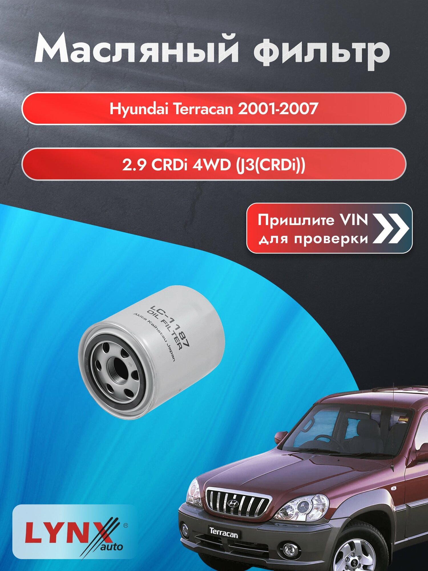 Масляный фильтр для Hyundai Terracan 2001-2007г. Двигатель 2.9 (J3(CRDi)) LYNXauto Хендай Терракан