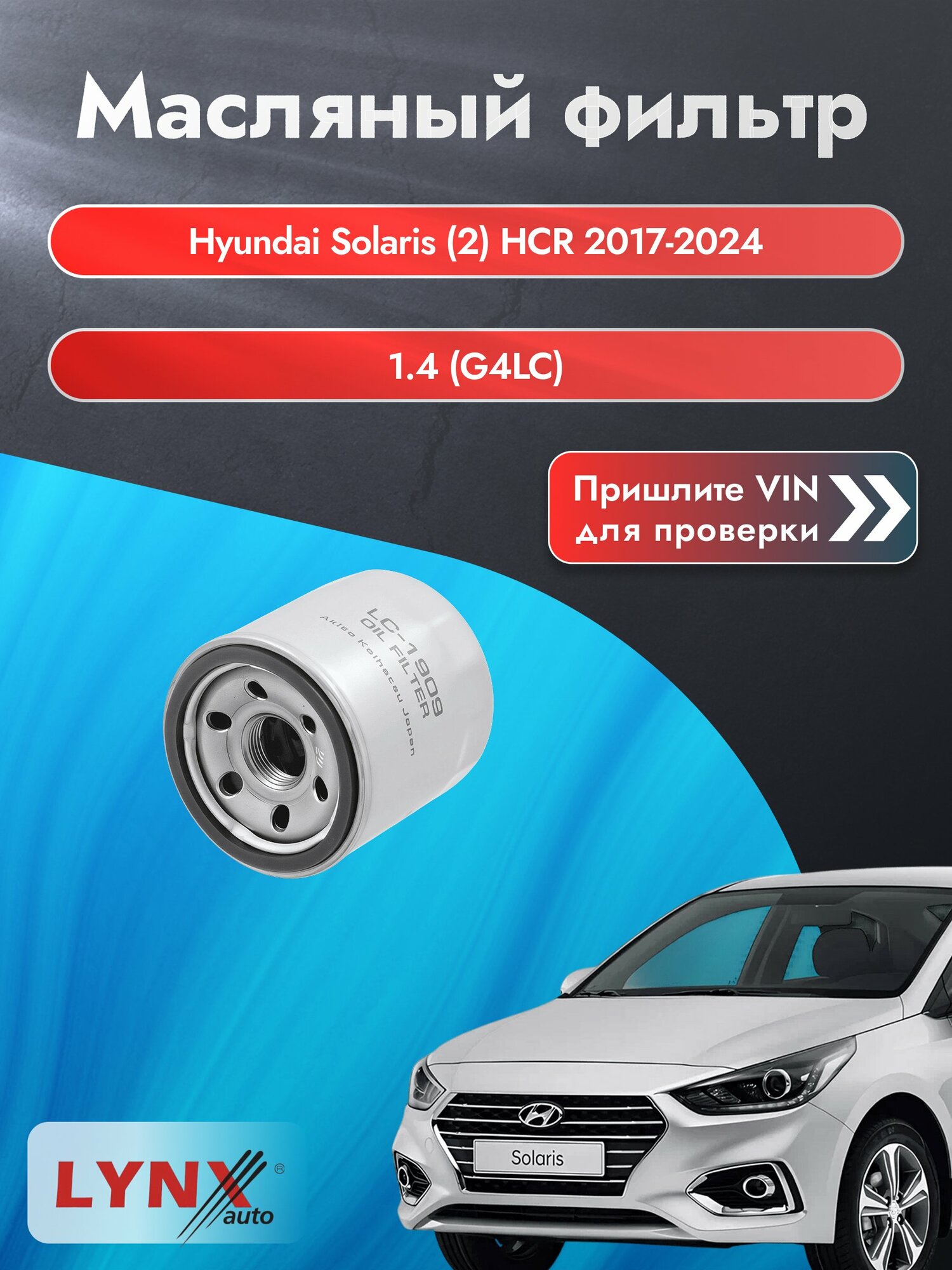 Масляный фильтр для Hyundai Solaris (2) HCR 2017-2024г. Двигатель 1.4 (G4LC) LYNXauto Хендай Солярис