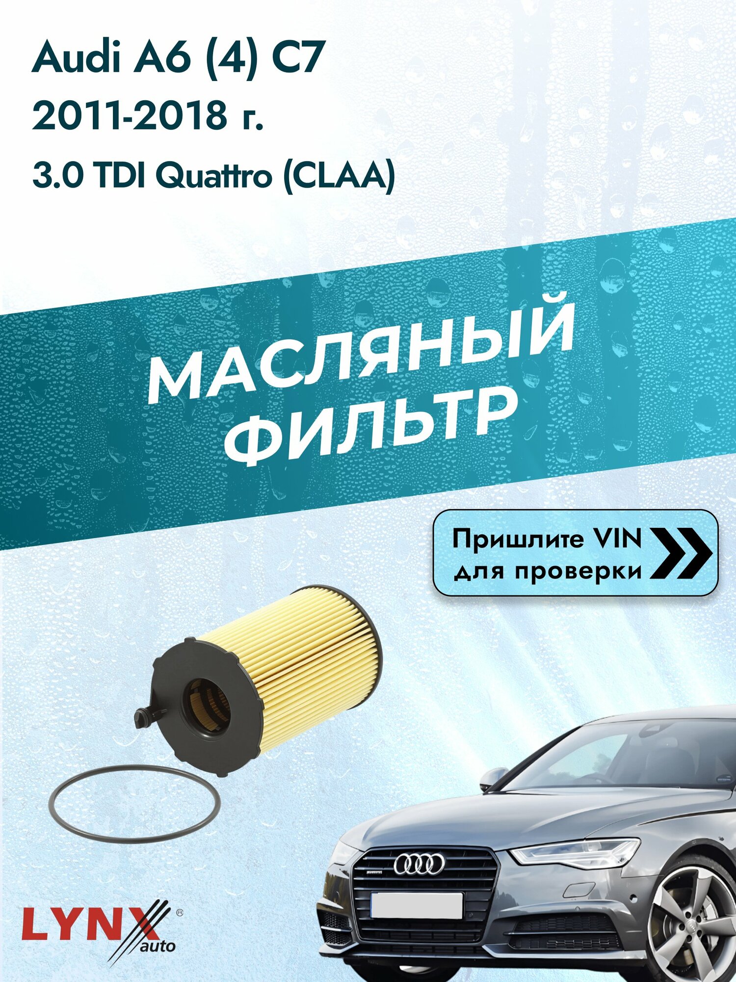 Масляный фильтр для Audi A6 (4) C7 2011-2018г. Двигатель 3 (CLAB, CTCB) LYNXauto Ауди А6 Авант Универсал