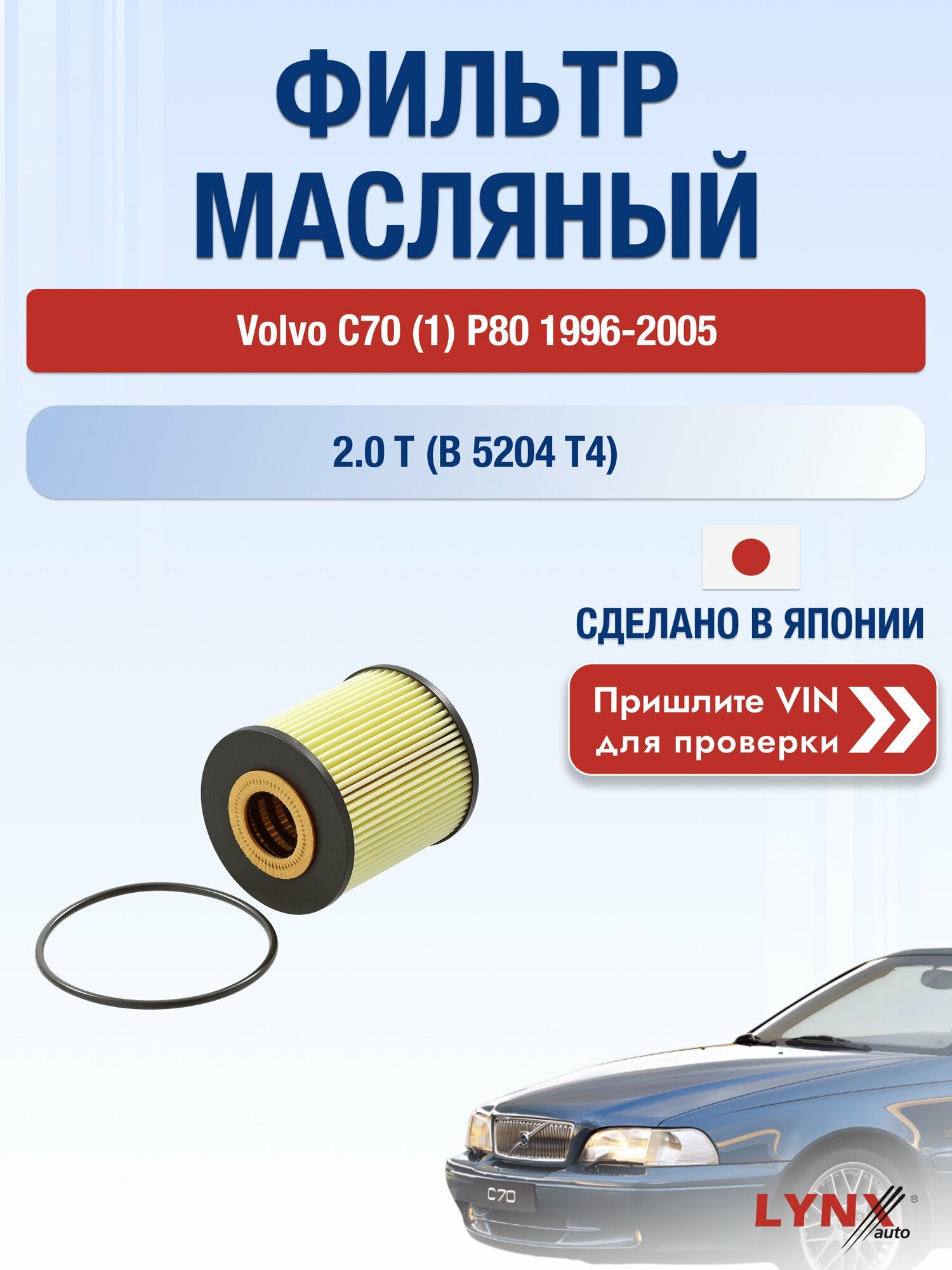 Масляный фильтр для Volvo C70 (1) P80 1996-2005г. Двигатель 2.0 (B 5204 T4) LYNXauto Вольво С70
