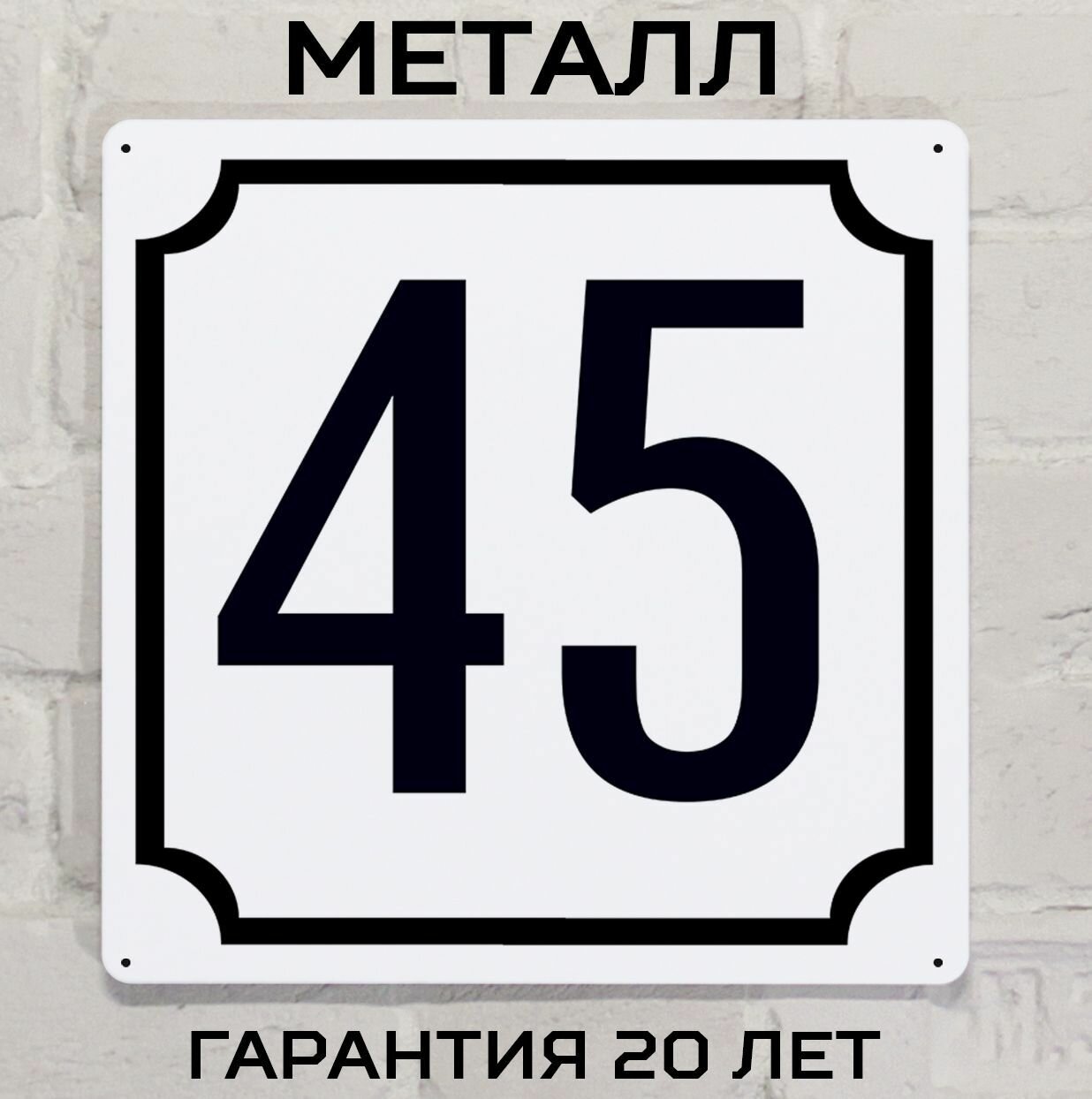 Табличка с номером дома 45 классическая, металл, 25х25 см.