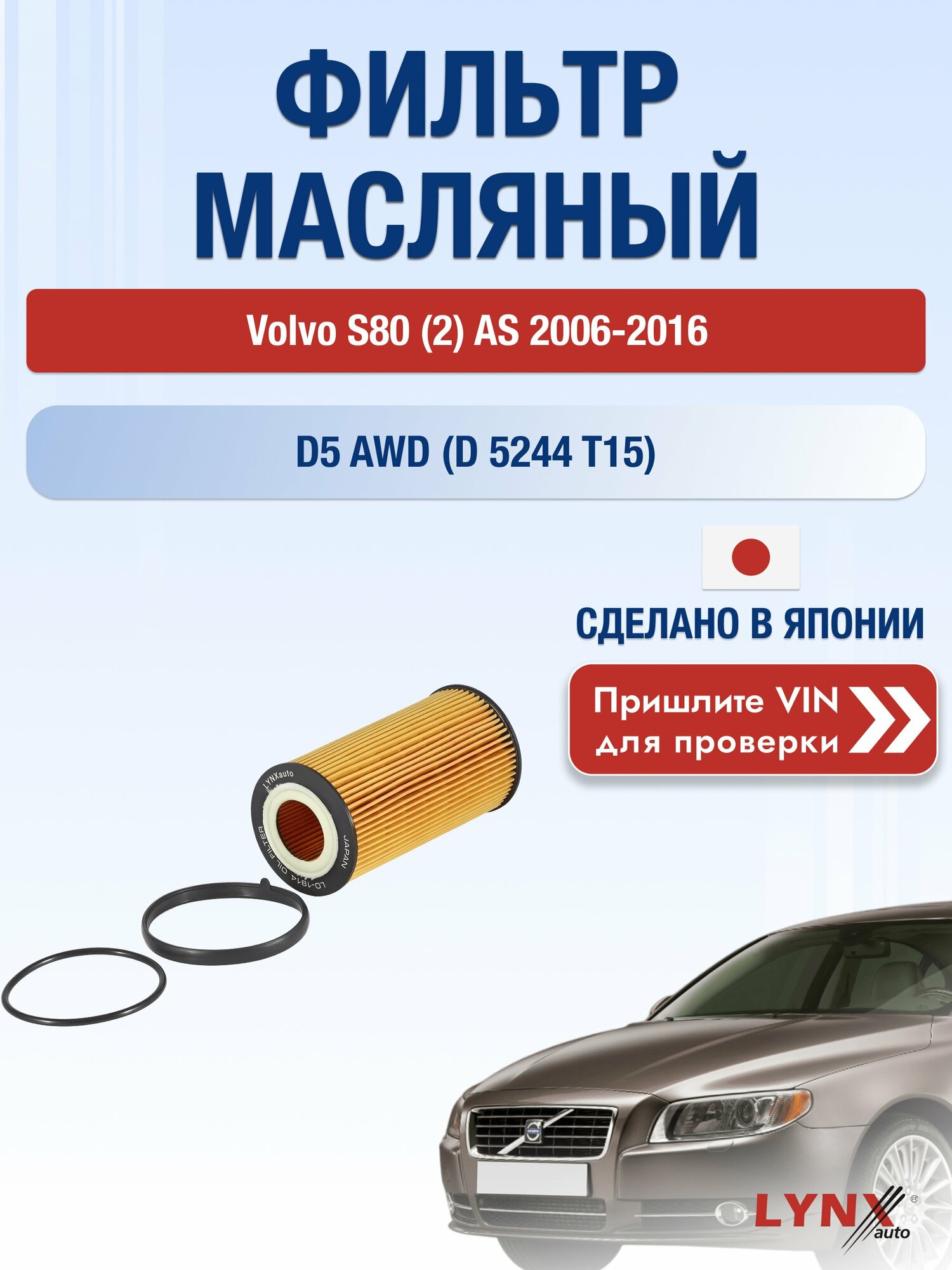 Масляный фильтр для Volvo S80 (2) AS 2006-2016г. Двигатель 2.4 (D 5244 T14, D 5244 T19) LYNXauto Вольво С80