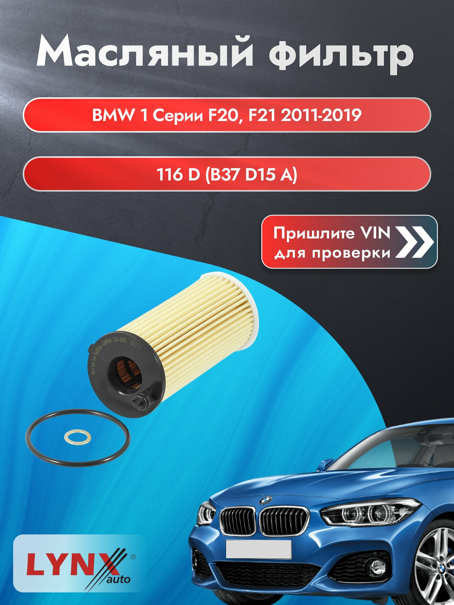 Масляный фильтр для BMW 1 серии F20, F21 2011-2019г. Двигатель 1.5 (B37 D15 A) LYNXauto БМВ 1 серия