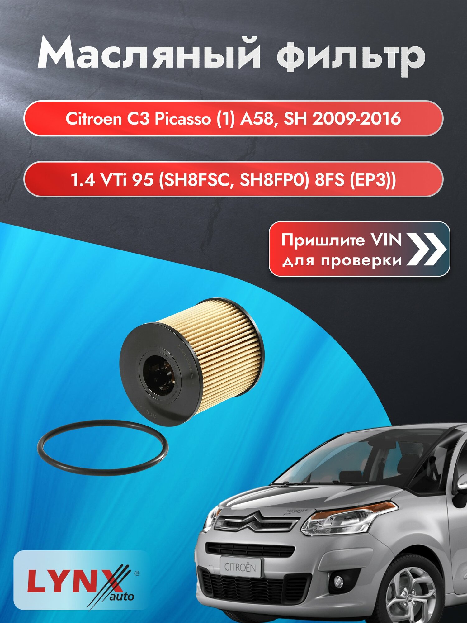 Масляный фильтр для Citroen C3 Picasso (1) A58, SH 2009-2016г. Двигатель 1.364 (8FN(EP3)) LYNXauto Ситроен С3 Пикассо