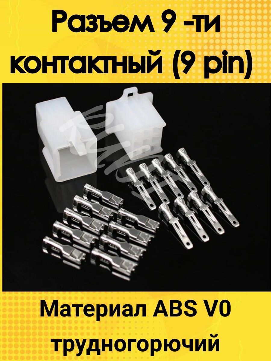 Разъем электрический 9 ти контактный (9 pin) ABS V0 трудногорючий