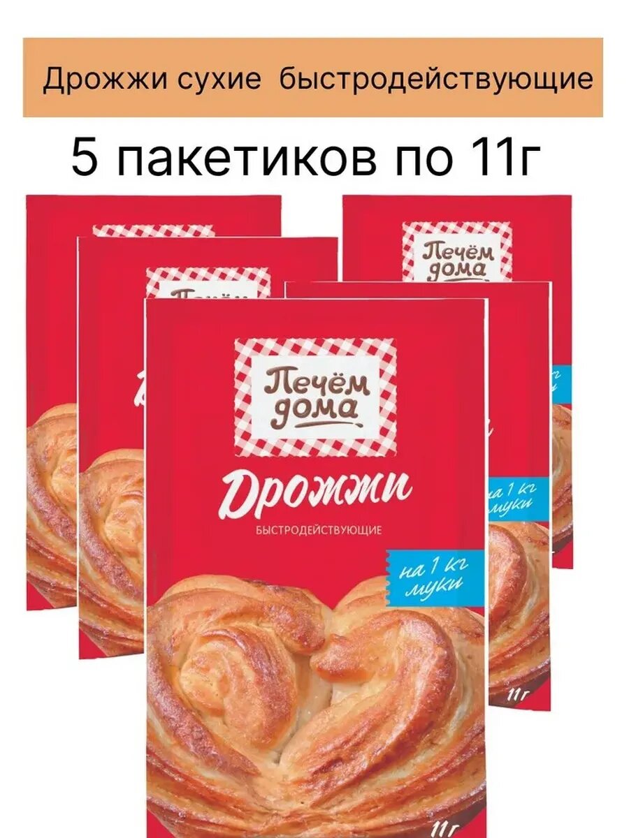 Дрожжи 5 штук по 11 грамм быстродействующие хлебопекарные