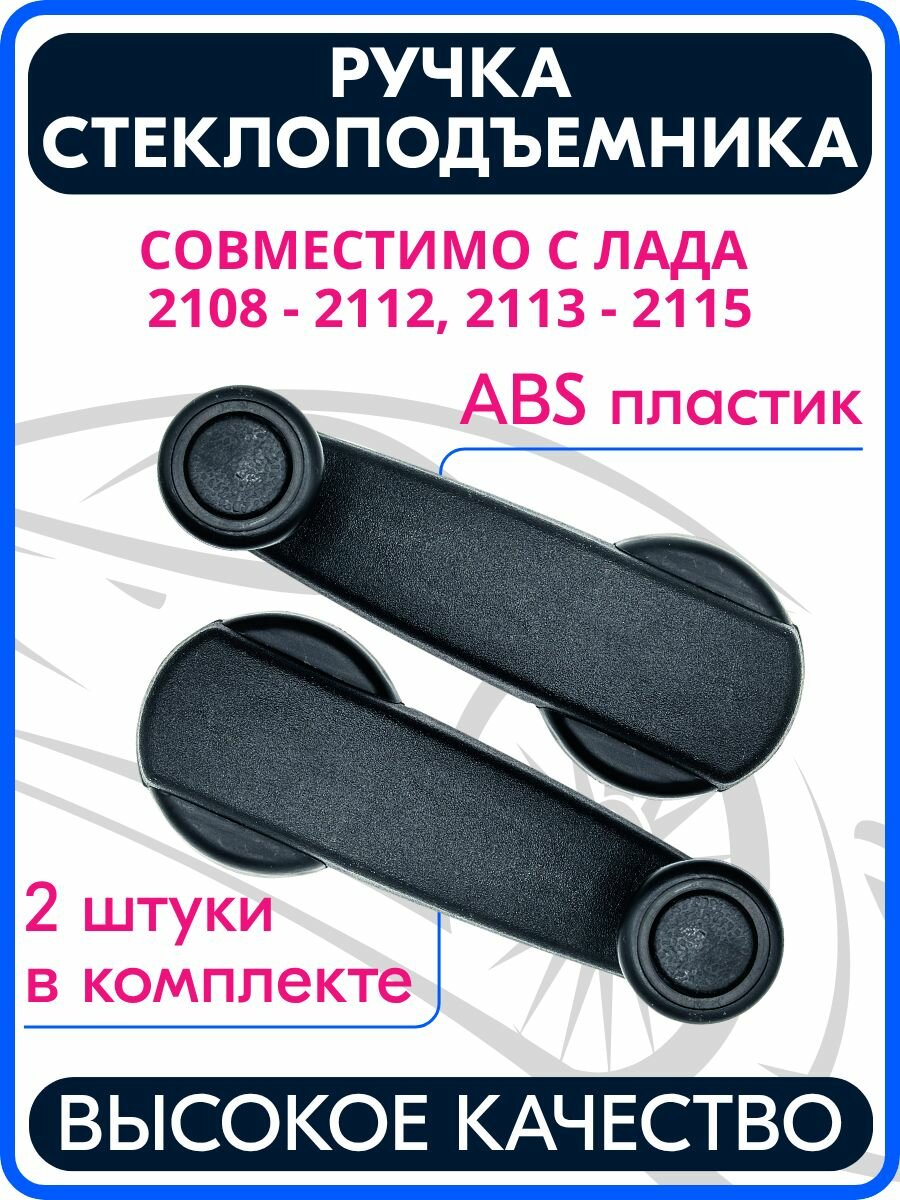 2 ШТ, Ручка стеклоподъемника совместимая с ВАЗ 2108-15, 1118, 2170, калина, приора