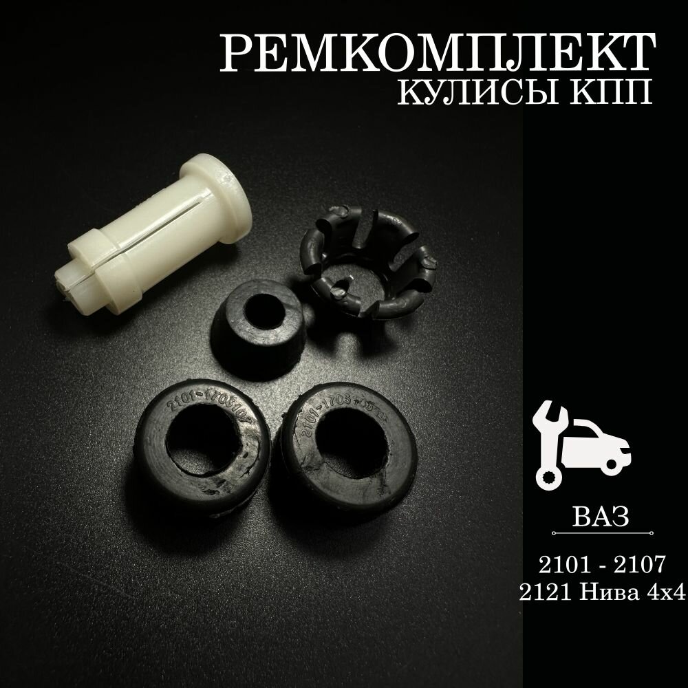Ремкомплект рычага КПП (кулисы) ВАЗ 2101 2102 2103 2104 2105 2106 2107, 2121 Нива 4х4 (полный набор)