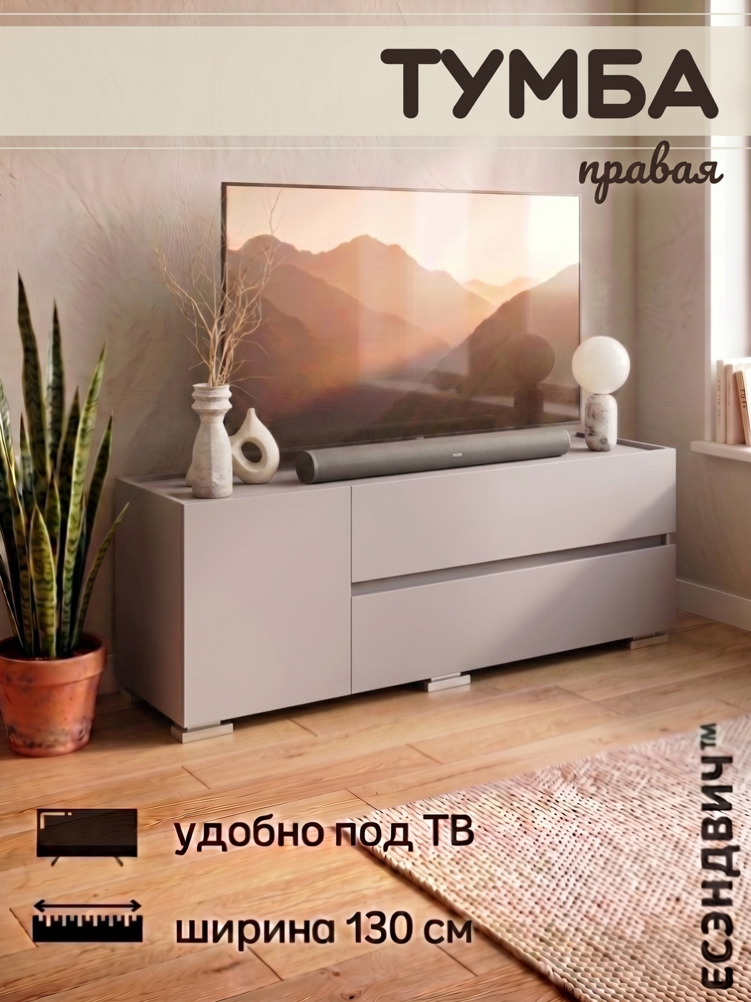 Есэндвич Вект-3 Тумба под ТВ 130х50х40 см правая (Вулканический серый) для гостиной и спальни