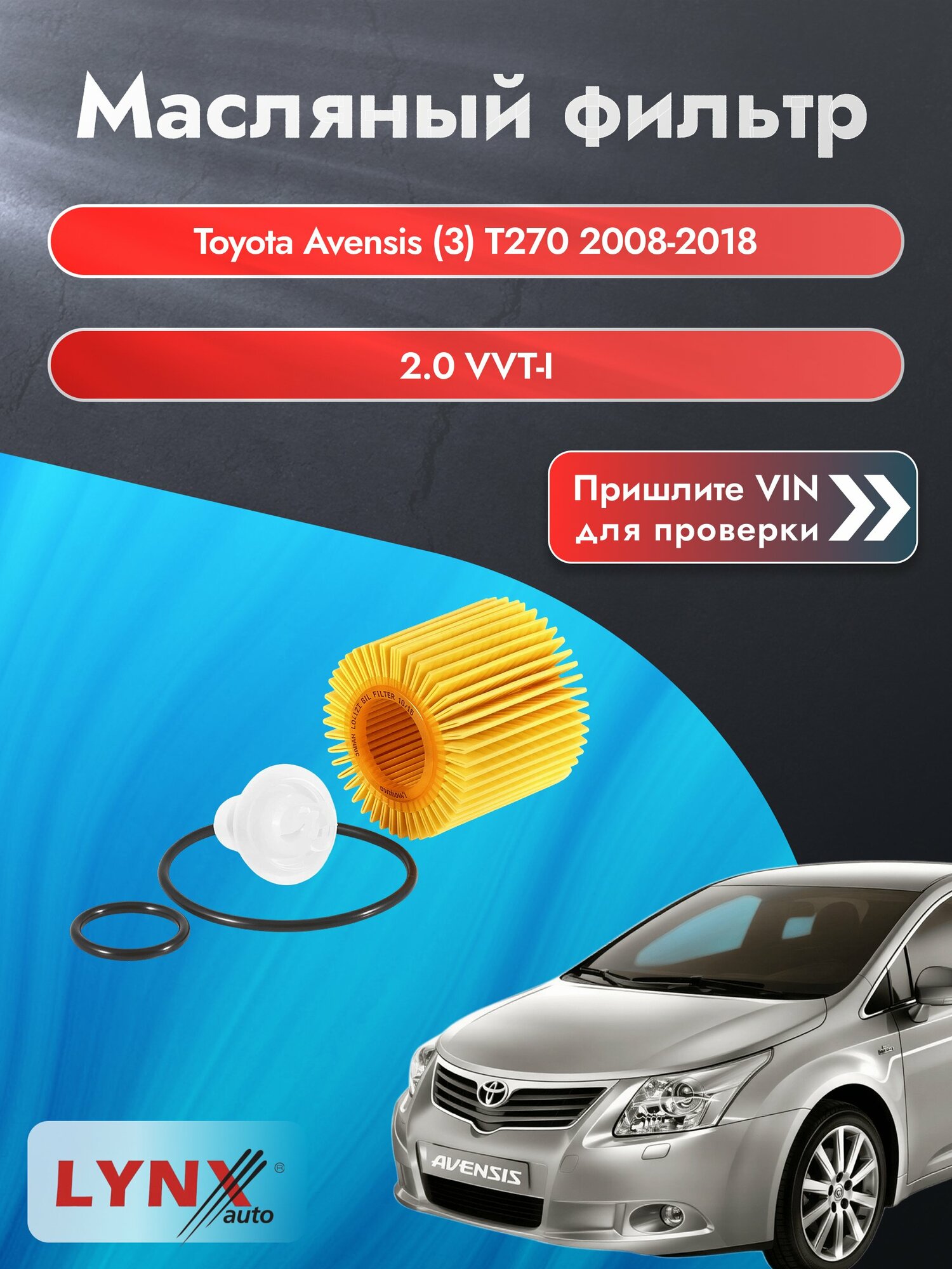 Масляный фильтр для Toyota Avensis (3) T270 2008-2018г. Двигатель 2 (3ZR-FAE, 3ZR-FE) LYNXauto Тойота Авенсис