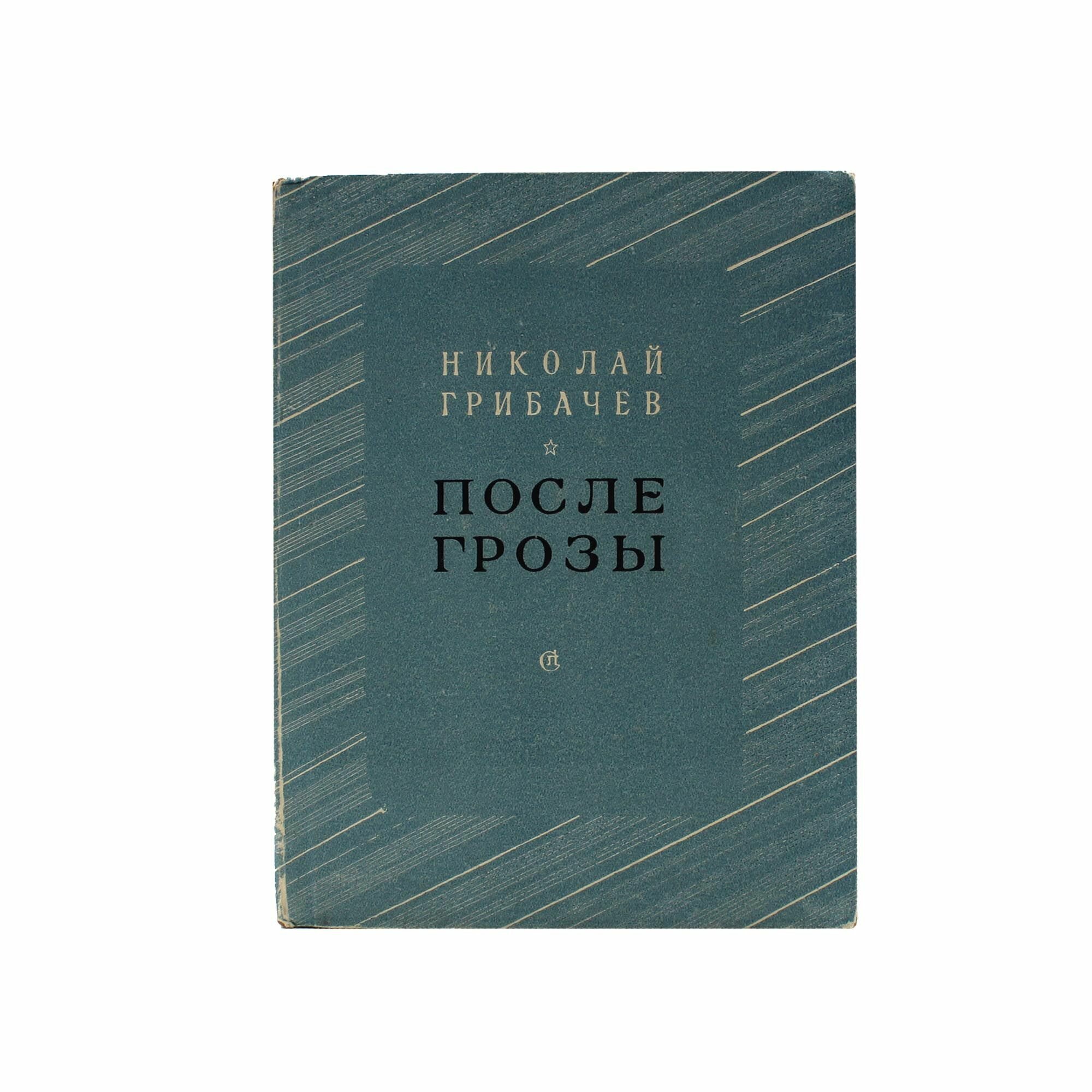 После грозы. Стихотворения