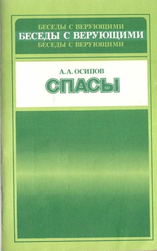 Спасы