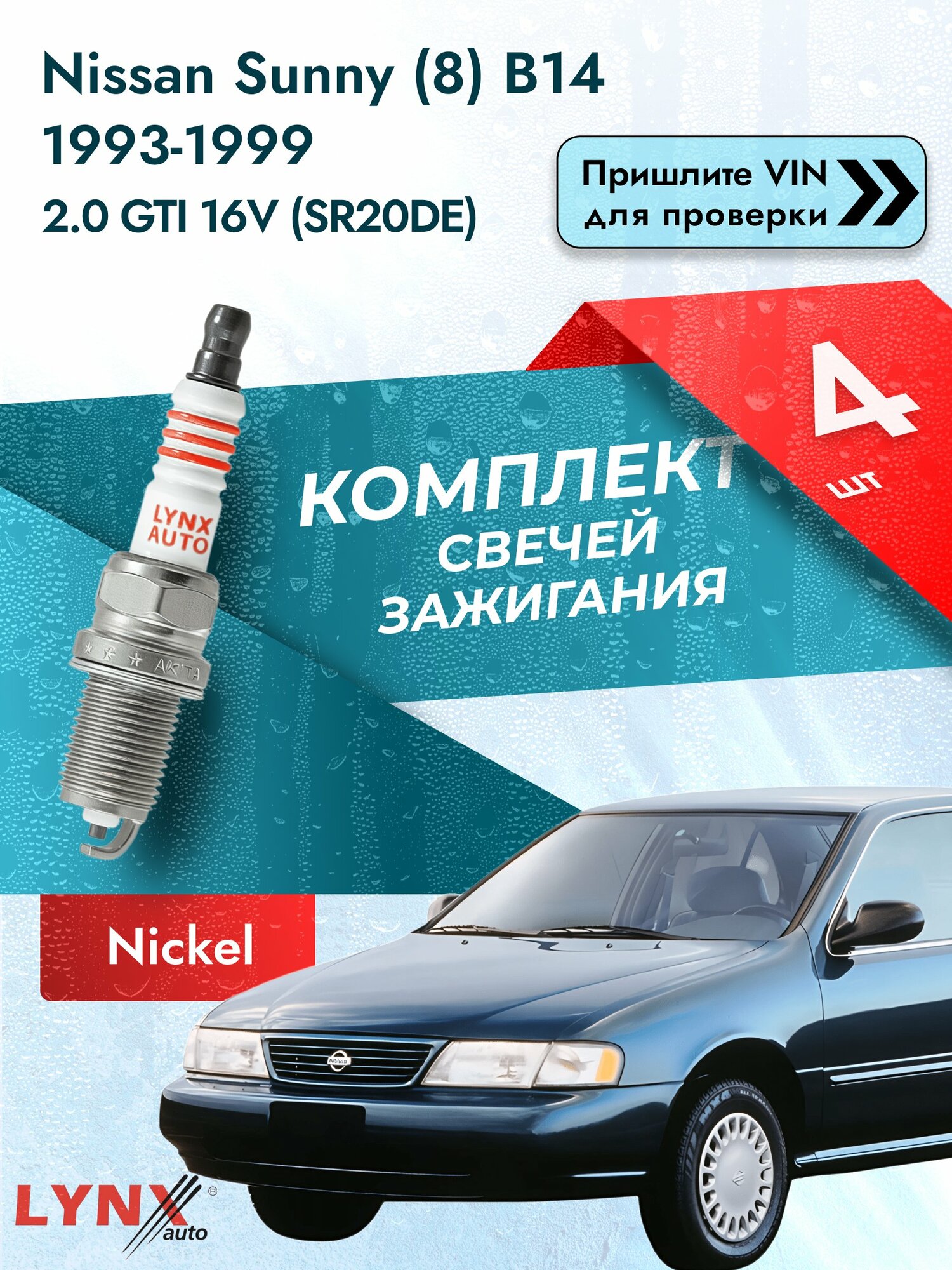 Свечи зажигания Nissan Sunny (8) B14 1993-1999 | Двигатель 2.0 GTI 16V (SR20DE) (SP-176) Ниссан Санни