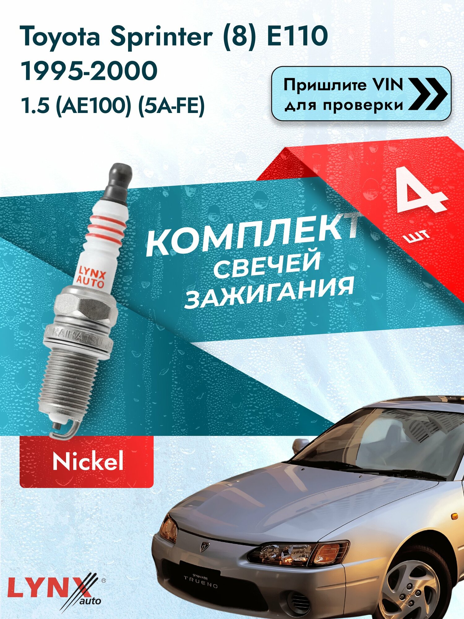 Свечи зажигания Toyota Sprinter (8) E110 1995-2000 | Двигатель 1.5 (AE100) (5A-FE) (SP-139) Тойота Спринтер