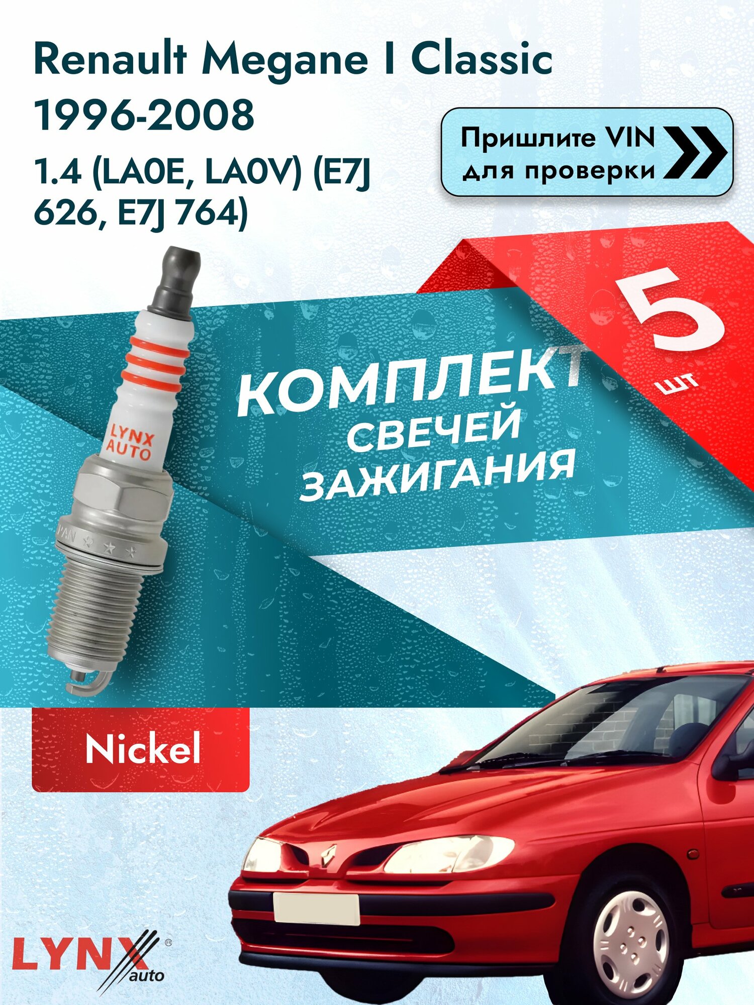Свечи зажигания Renault Megane I Classic 1996-2008 | Двигатель 1.4 (LA0E, LA0V) (E7J 626, E7J 764) (SP-145)