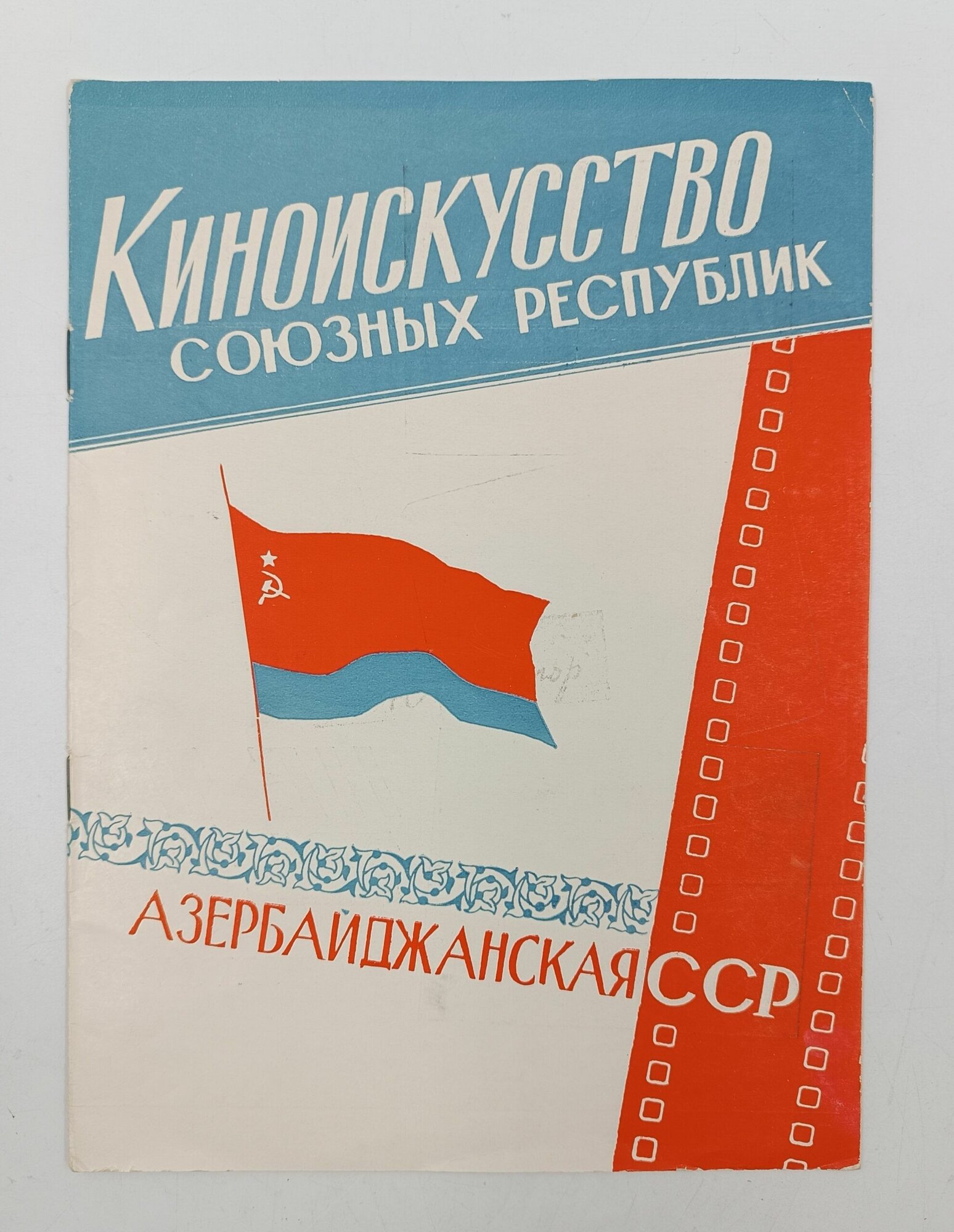 Библиотечка киноработника. Киноискусство союзных республик. Азербайджанской ССР. Рекламный каталог фильмов. Черные скалы, любимая песня, Тени ползут и многих др. 1960 год 28х20,5 см