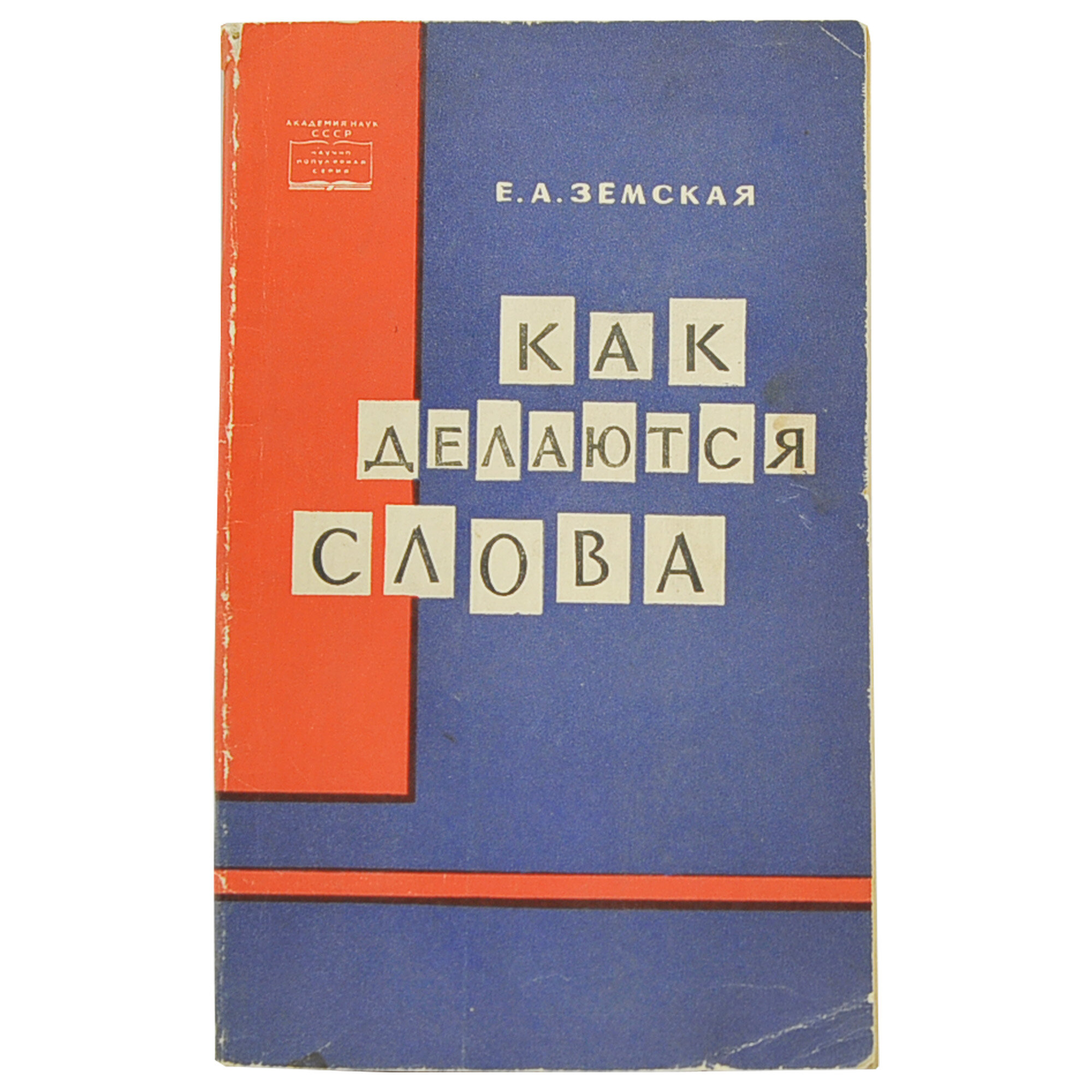 Как делаются слова
