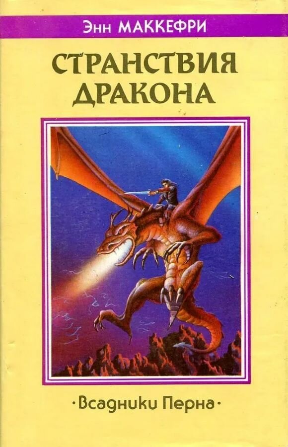Странствия дракона. Серия Всадники Перна