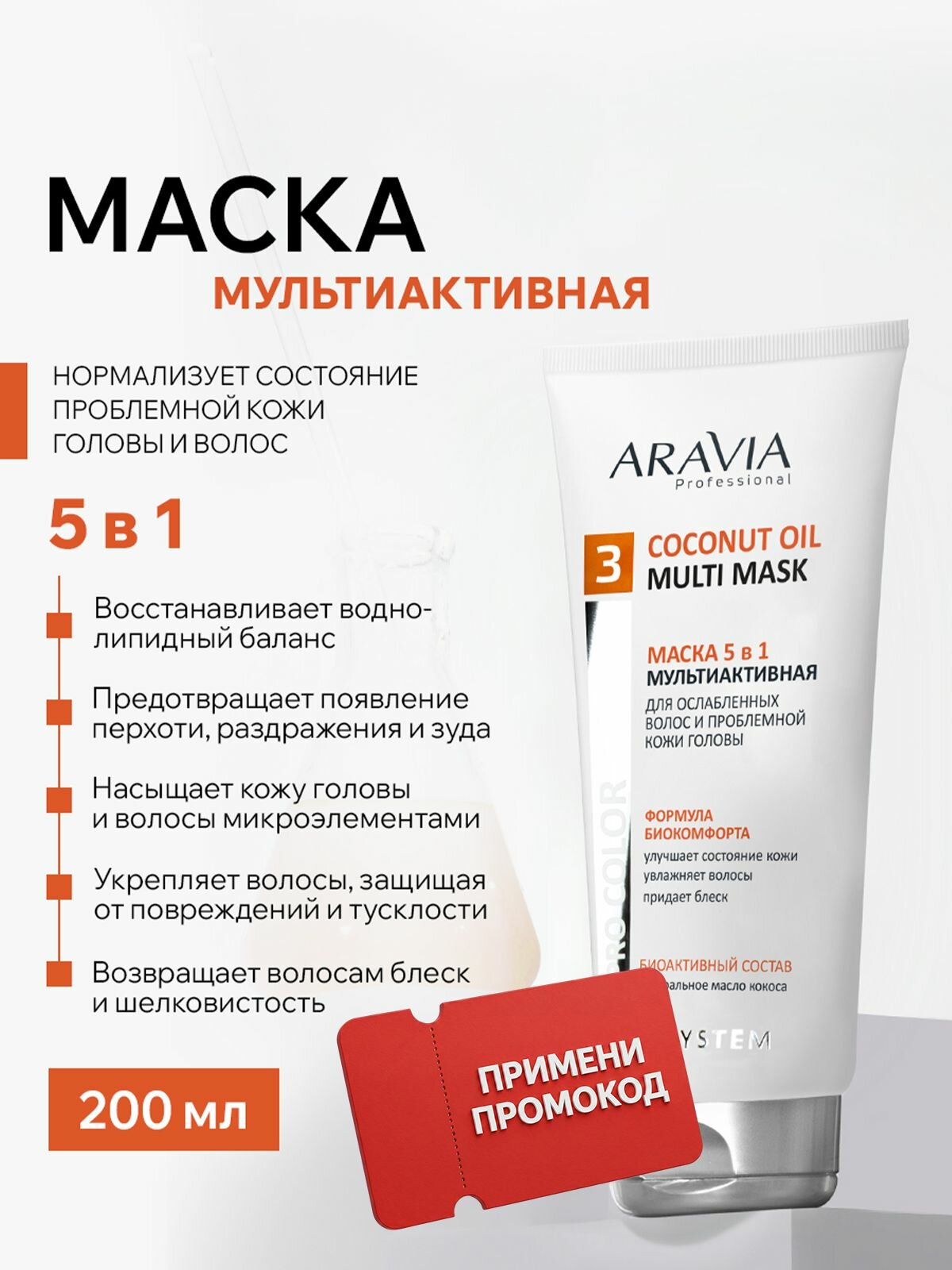 ARAVIA Professional Маска мультиактивная 5 в 1 для регенерации ослабленных волос и проблемной кожи головы Coconut Oil Multi-Mask, 200 мл мультимаска с кокосовым маслом маска для волос и кожи головы